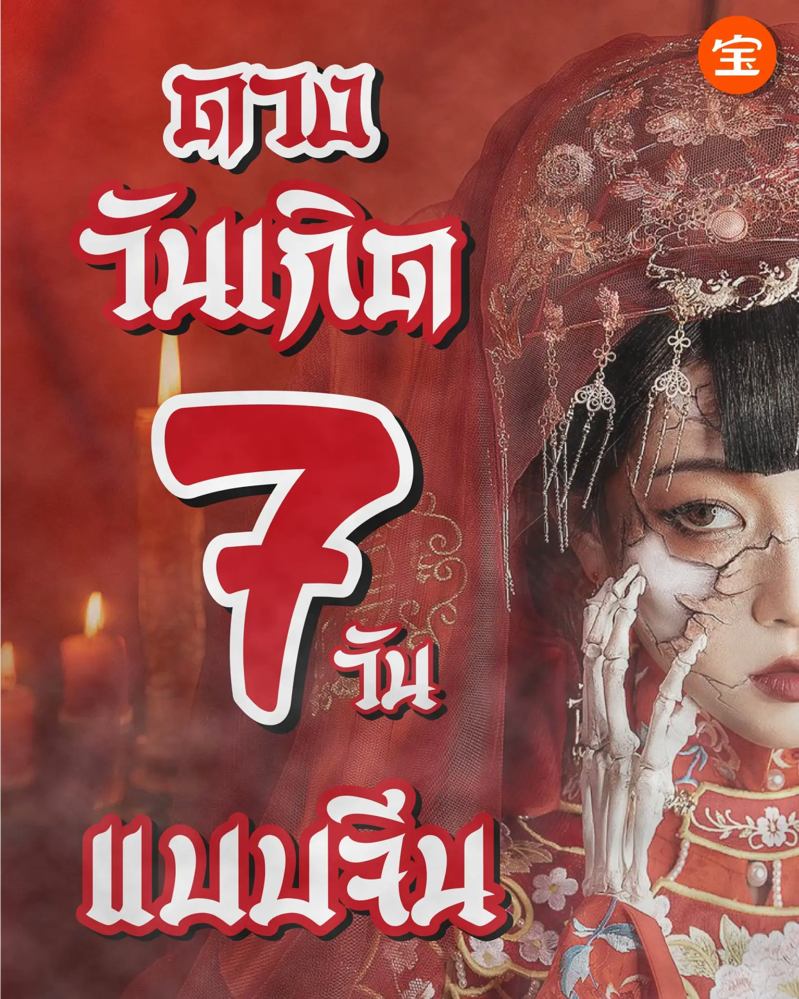 ดวงวันเกิด ทั้ง7 วันแบบจีน 🔮 | แกลเลอรีที่โพสต์โดย Baobei | Lemon8