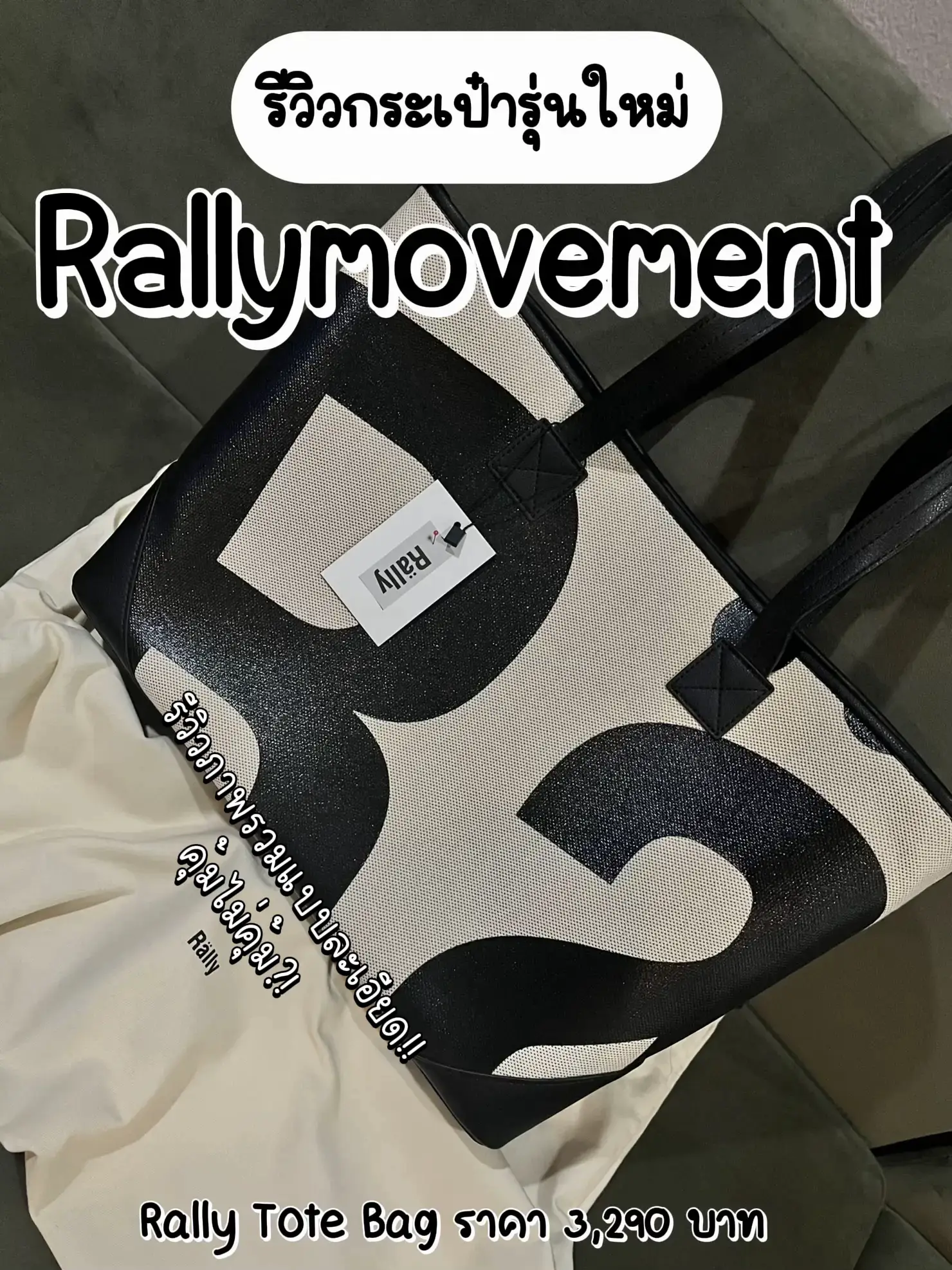 รีวิวกระเป๋า Rally the bag💝 | แกลเลอรีที่โพสต์โดย nexxya | Lemon8