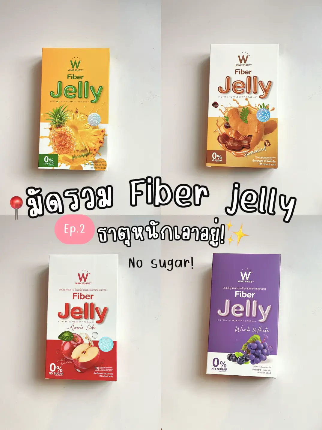 มัดรวม Fiber jelly สำหรับคนธาตุหนัก | แกลเลอรีที่โพสต์โดย Pph.hello💓 | Lemon8
