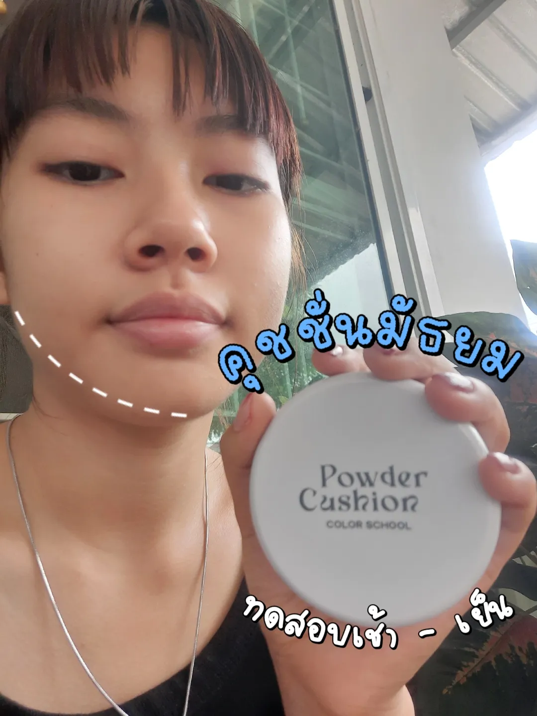 คุชชั่นมัธยม (powder cushions) | แกลเลอรีที่โพสต์โดย เบสสึ | Lemon8