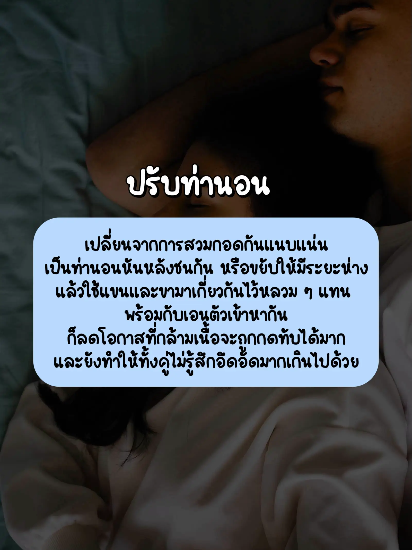 แชร์Tips นอนกอดแฟนยังไงไม่ให้เมื่อยแขน | แกลเลอรีที่โพสต์โดย Ploypoint | Lemon8