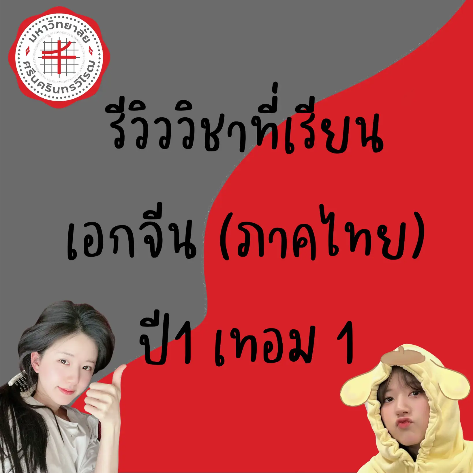 รีวิวมศว เอกจีน ปี1 เทอม1 | แกลเลอรีที่โพสต์โดย Kivikk | Lemon8