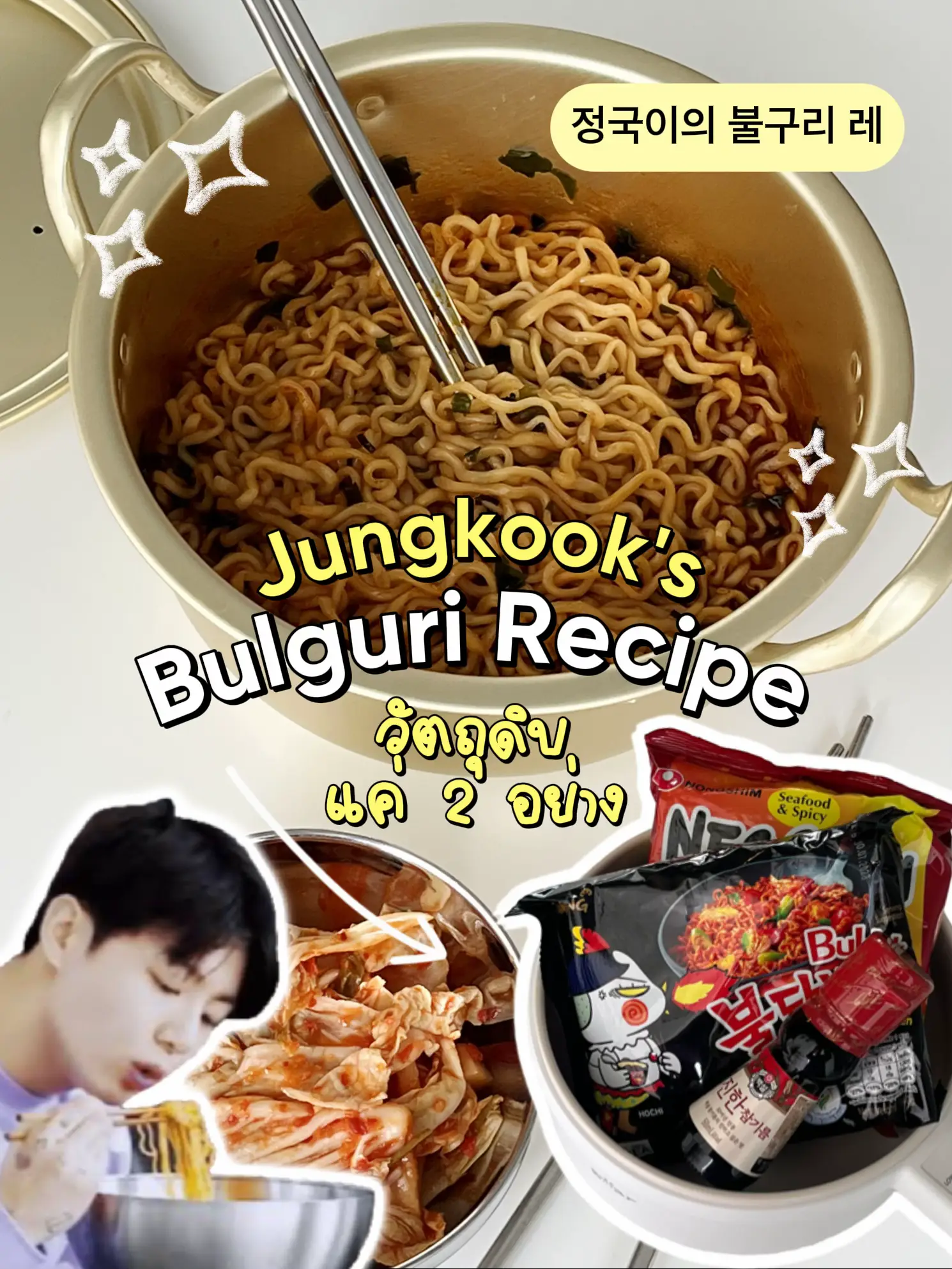 Jungkook‘s Bulguri Recipe วัตถุดิบแค่ 2 อย่าง! 😍🍜 | วิดีโอที่เผยแพร่โดย Ramyeon_Girls | Lemon8