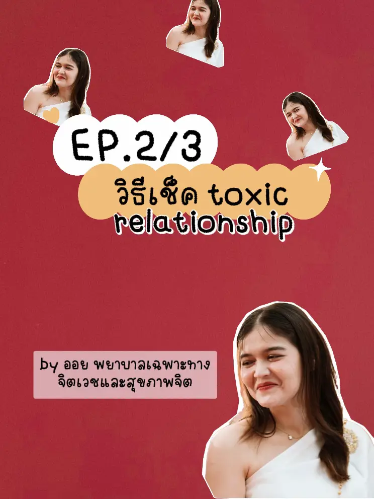🚨เช็คด่วน!เราอยู่ใน toxic relationship หรือเปล่า? EP.2/3 | แกลเลอรีที่โพสต์โดย PARANEE | Lemon8
