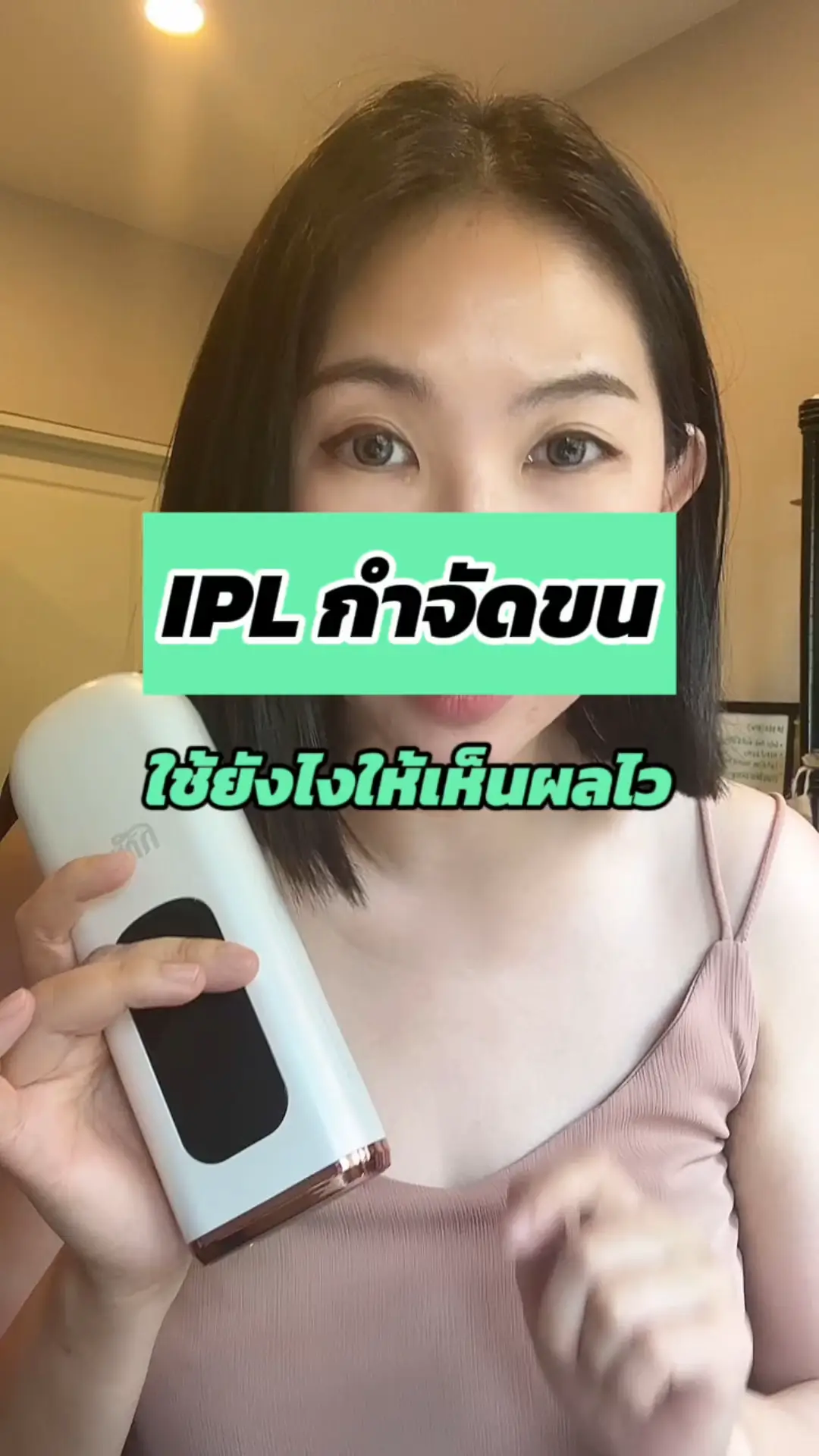 ใช้ IPL กำจัดขนยังไงให้เห็นผลไวสุด | วิดีโอที่เผยแพร่โดย Taste Cavy ...