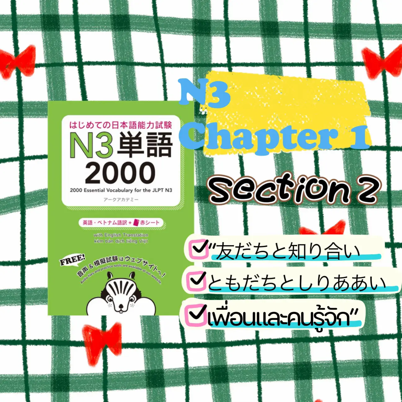 2000 ศัพท์ JLPT N3 chapter 1(S2) | แกลเลอรีที่โพสต์โดย Miyaokechannel | Lemon8
