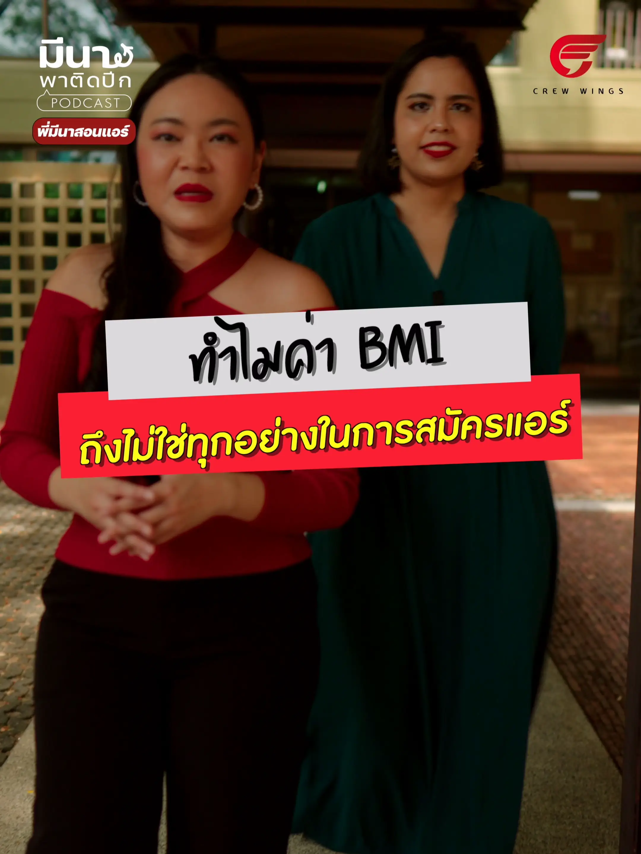 BMI ไม่ใช่ทุกอย่างสำหรับการสมัครแอร์ | มีนาพาตืดปีก EP.21 | วิดีโอที่เผยแพร่โดย พี่มีนาสอนแอร์ ...