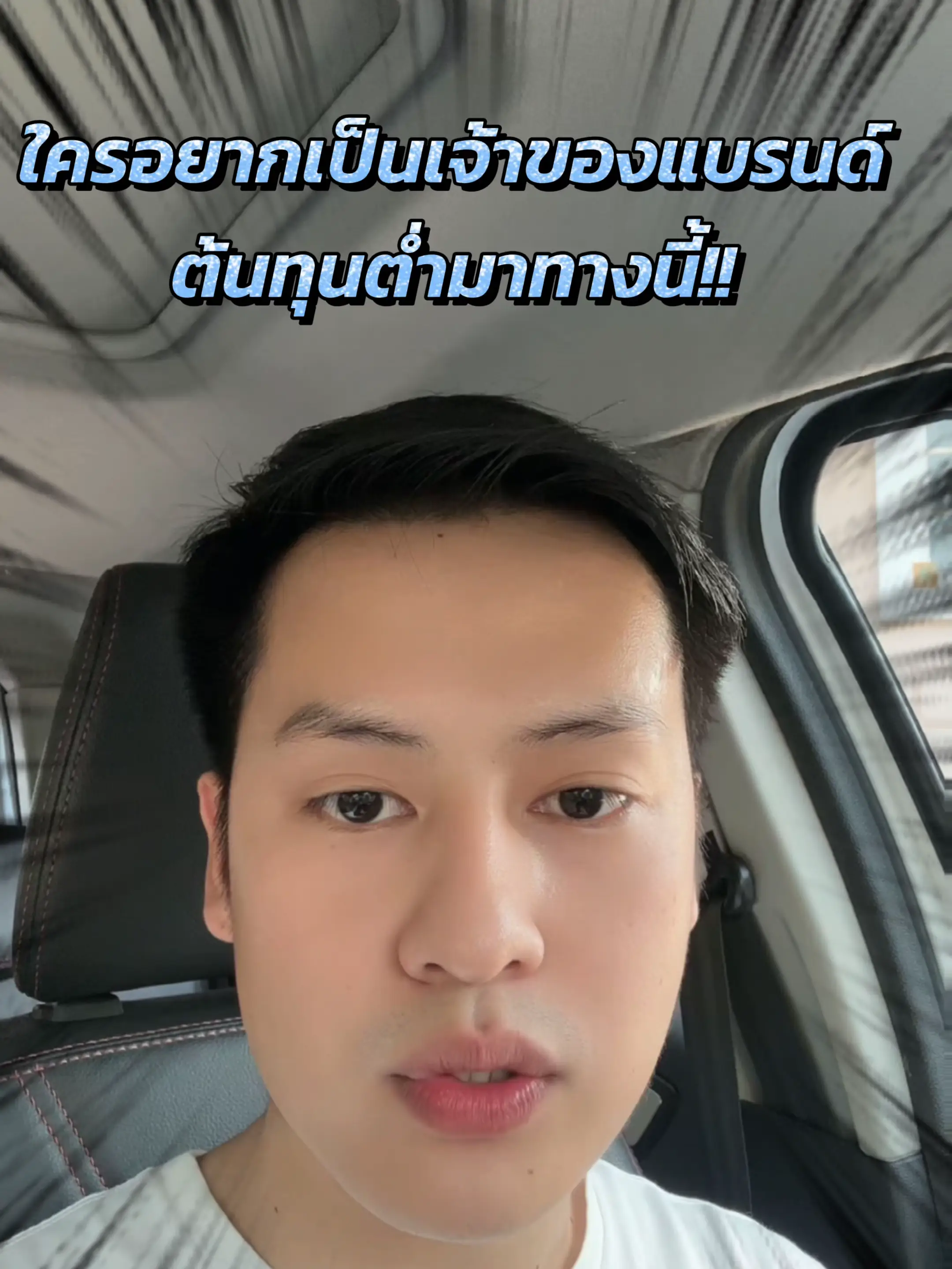 อยากมีแบรนด์เป็นของตัวเอง วันนี้พาไปเจอเจ้าของโรงงานเลย วิดีโอที่