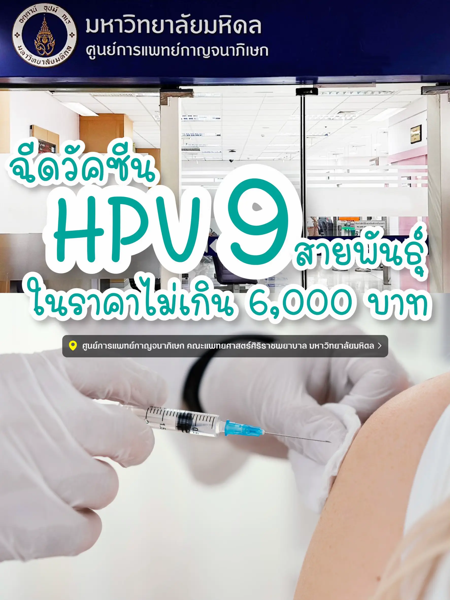 Vaccinate 9 varieties of HPV for up to 6,000 baht / needle | Gallery posted by Meaw Pantasia ...