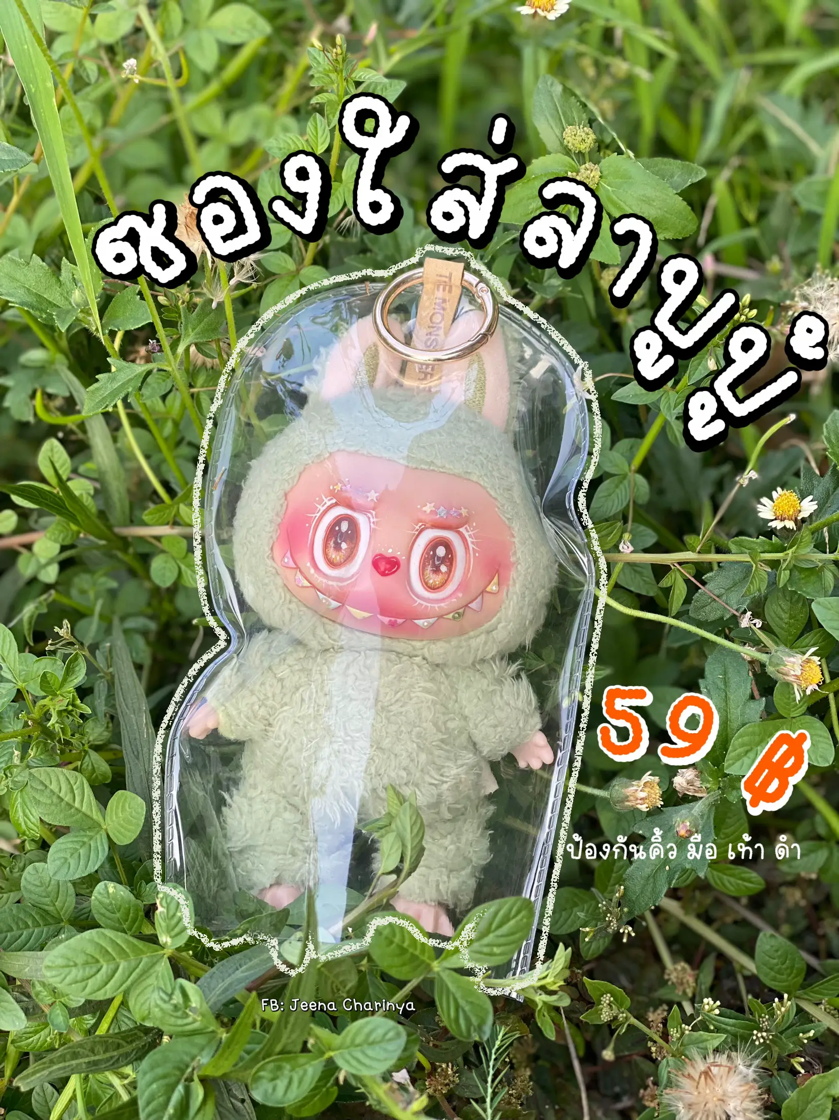 ซองลาบูบู้แบบกระดาษา - การค้นหาใน Lemon8