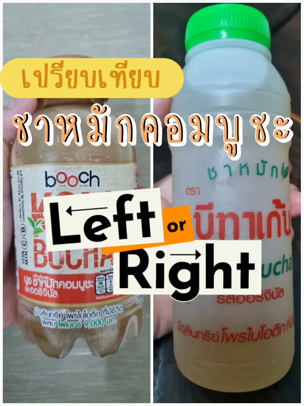 เปรียบเทียบชาหมักคอมบูชะ2ยี่ห้อในเซเว่น | แกลเลอรีที่โพสต์โดย Puinoon:3 | Lemon8