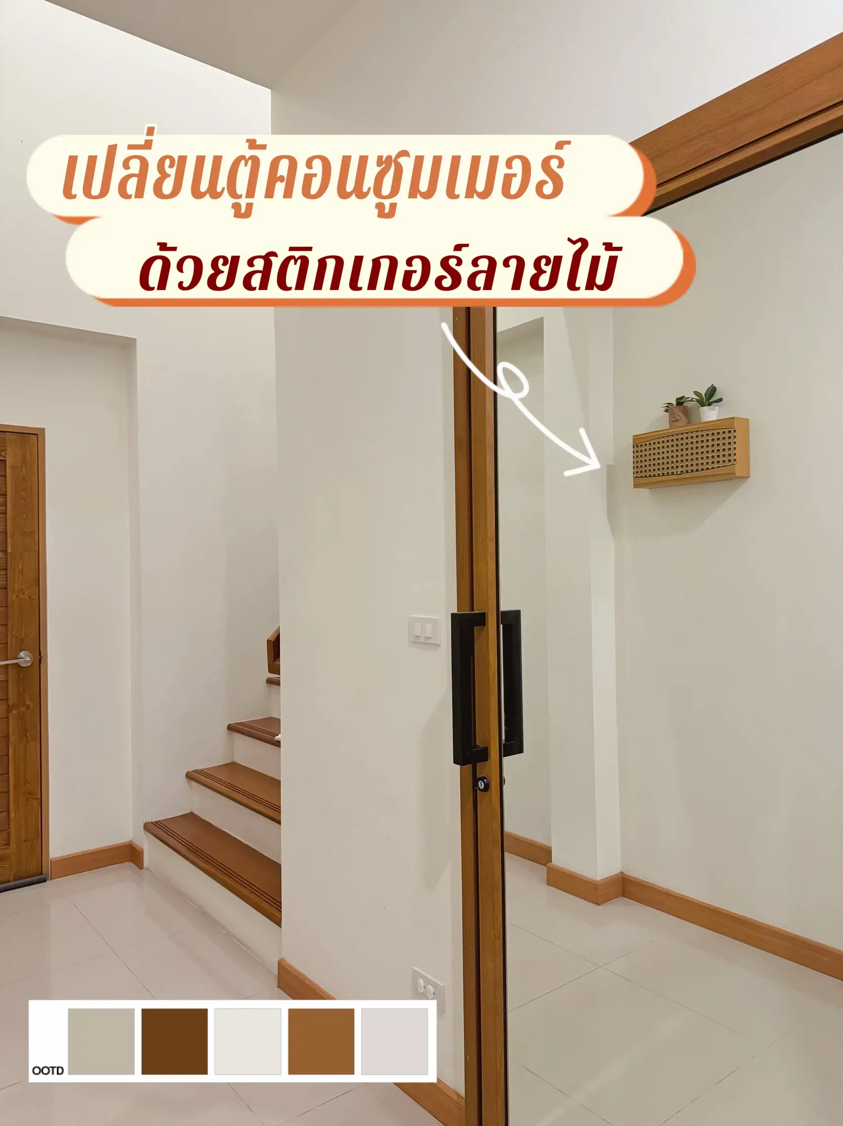 เปลี่ยนตู้คอนซูมเมอร์ ด้วยสติกเกอร์ลายไม้ | แกลเลอรีที่โพสต์โดย Naboon ...