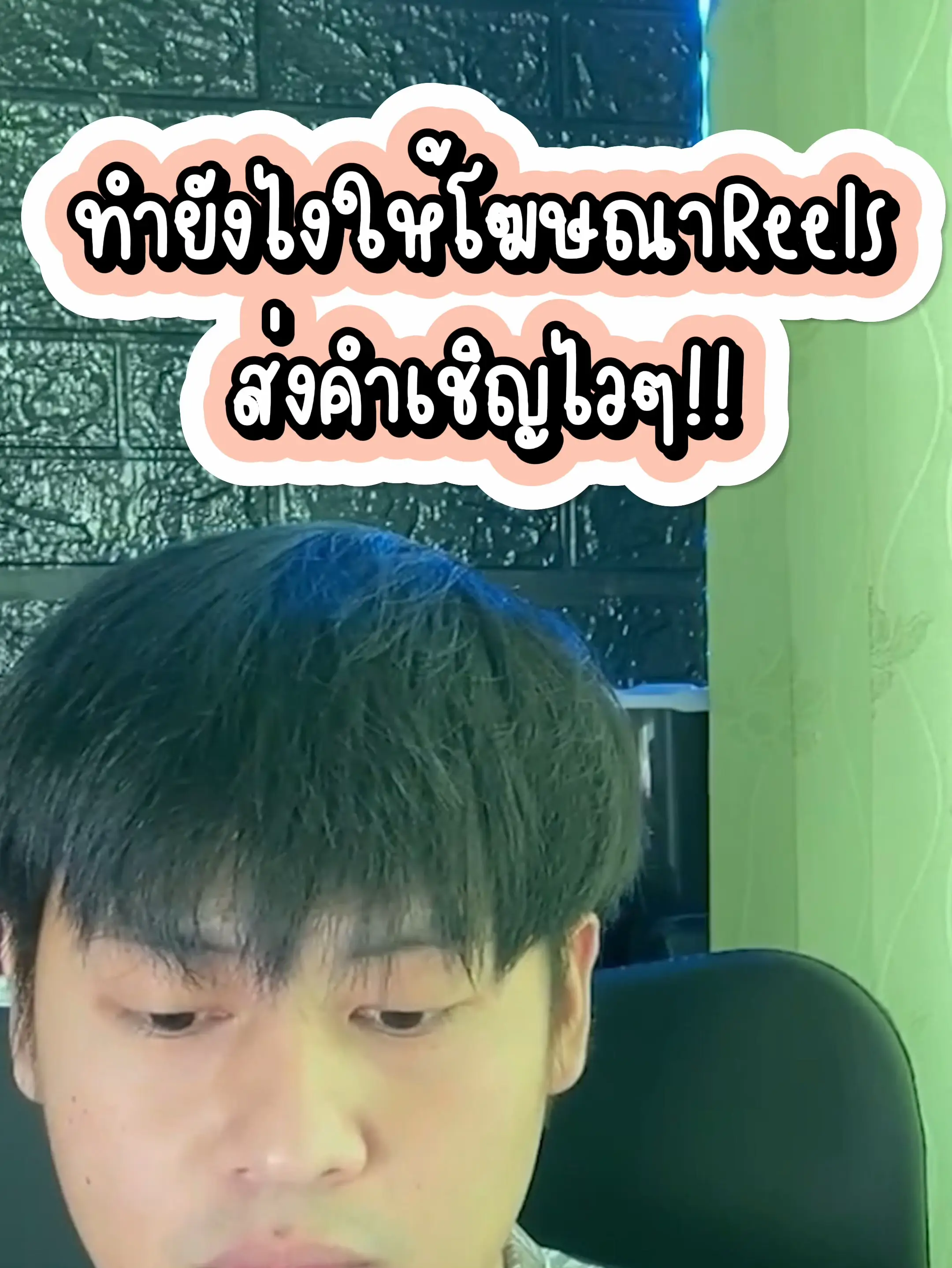 How to make Reels ads sensitive? | Video published by TANGNUTNAKORN | Lemon8
