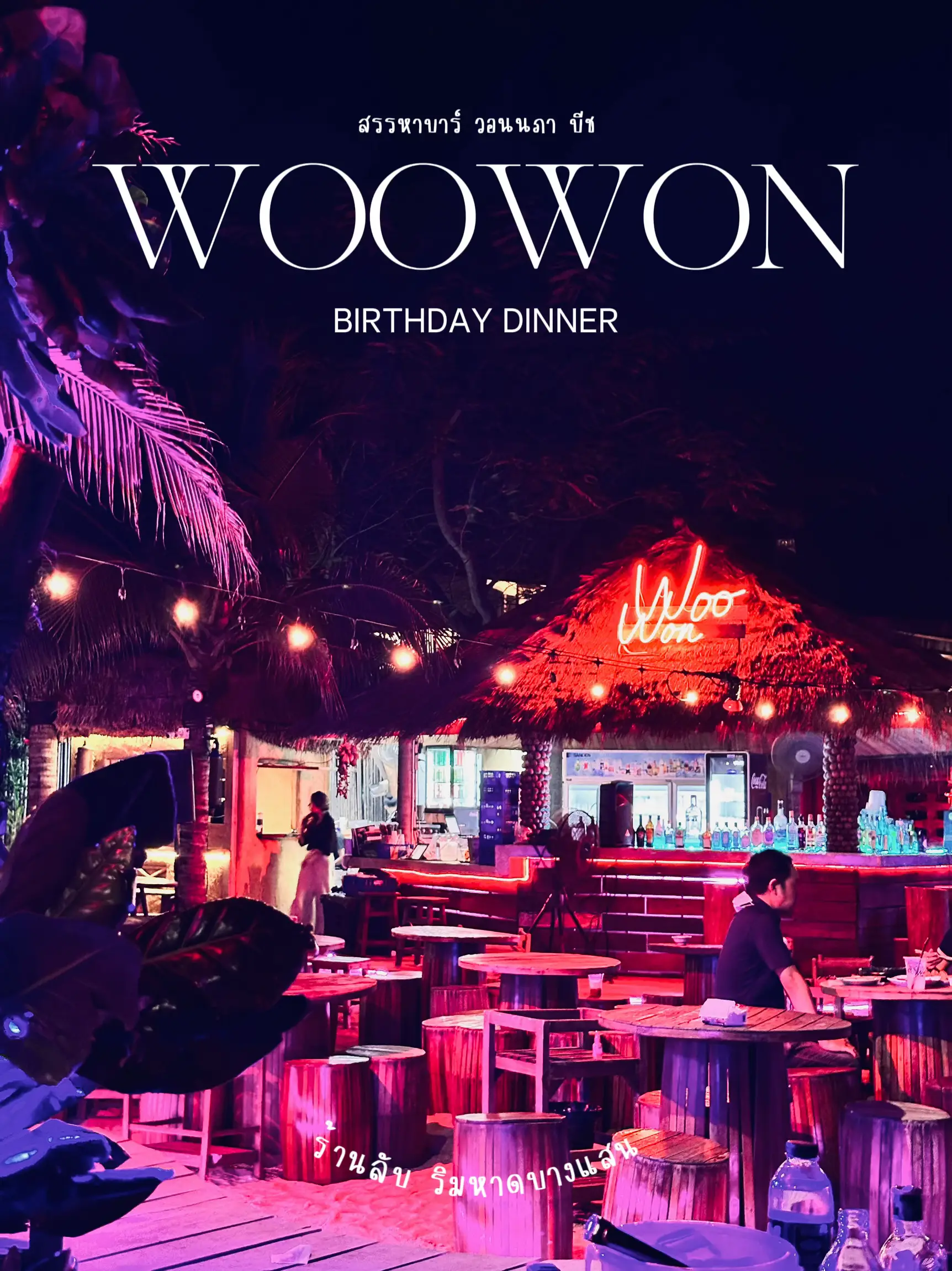 ร้านลับบางแสน WOOWON 🥂🍾 | แกลเลอรีที่โพสต์โดย มีเธอไปด้วย 🐻 | Lemon8