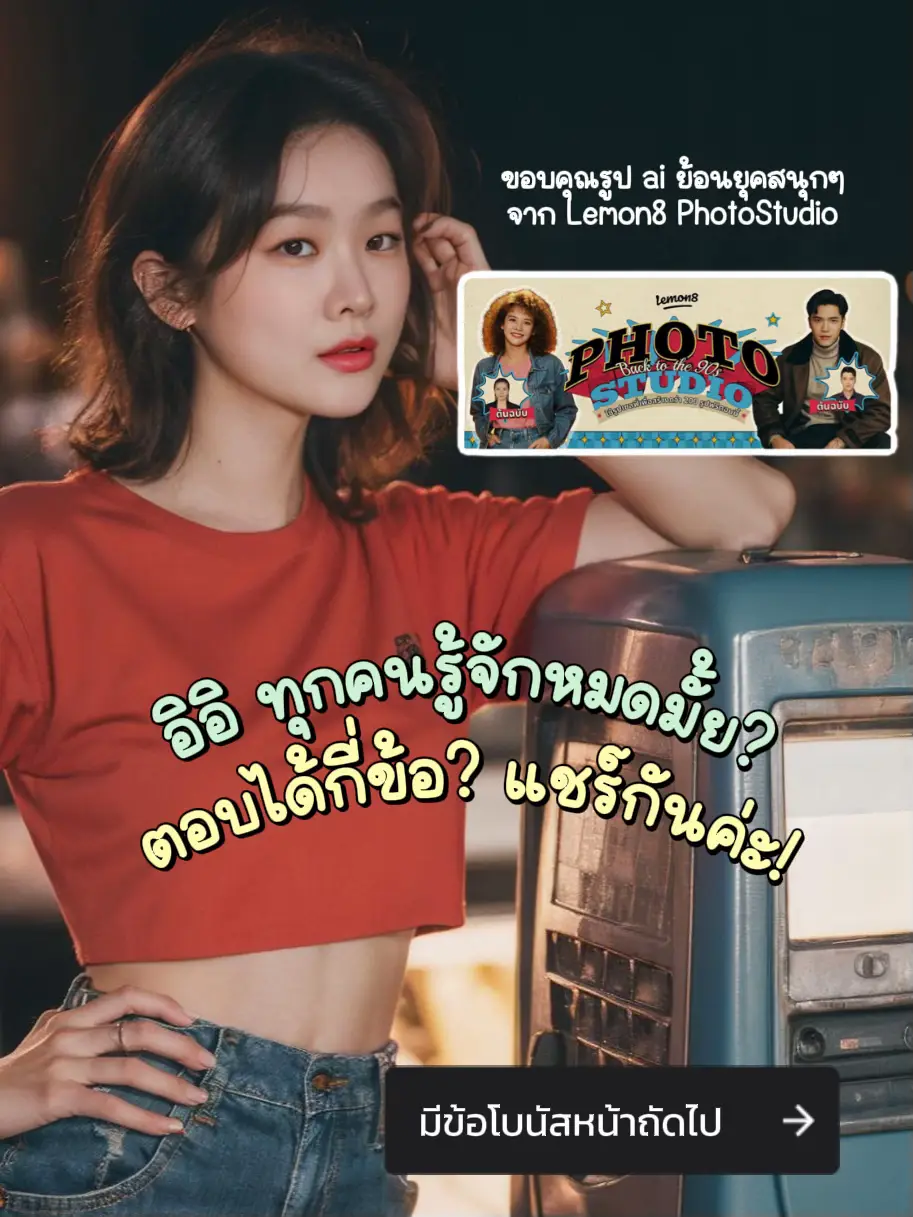 แบบทดสอบเด็ก 90‘s!🤩 คุณคือตัวจริงหรือไม่? | แกลเลอรีที่โพสต์โดย Shallweglow | Lemon8