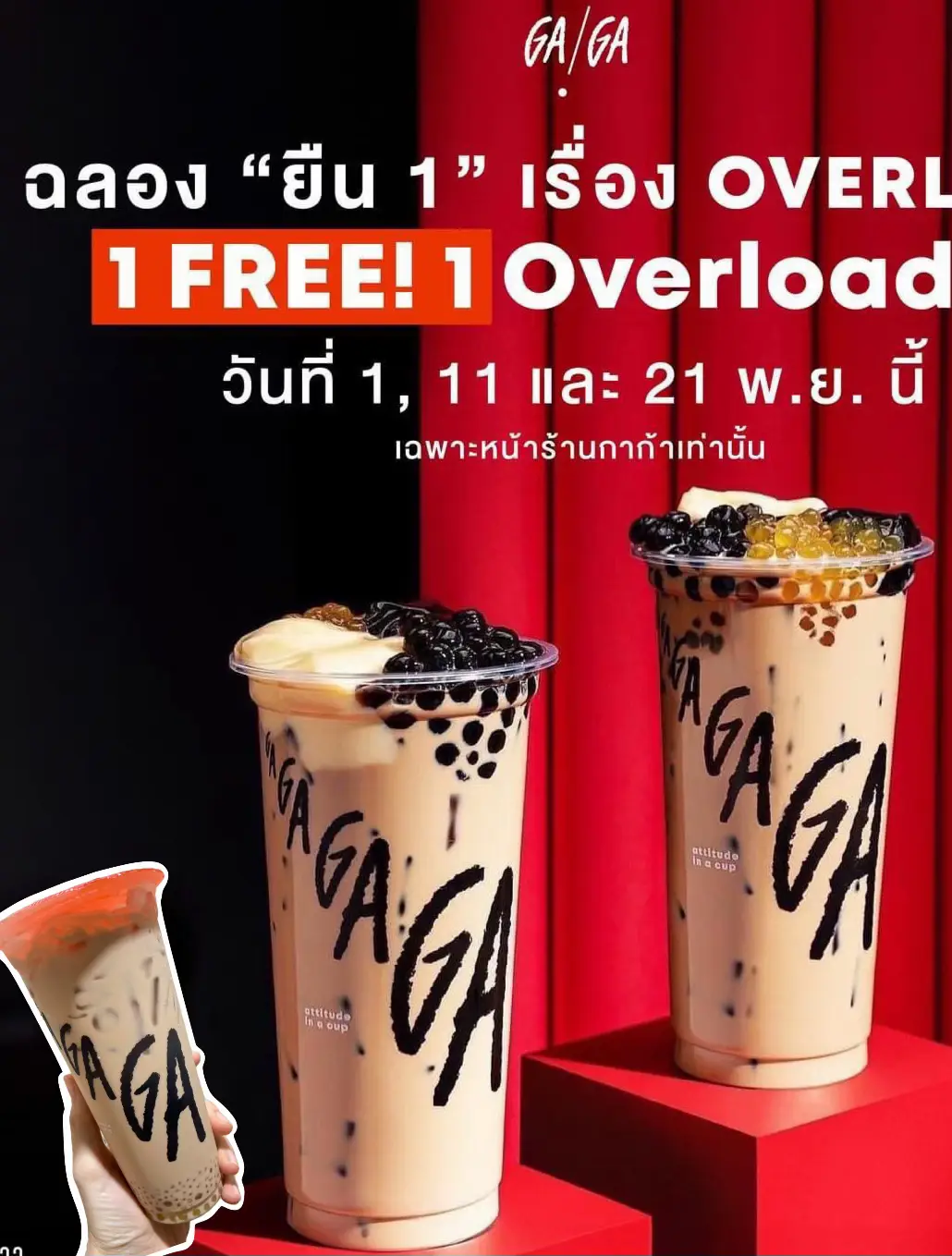 🧋GAGA OVERLOAD 1 แถม 1 🤩 | แกลเลอรีที่โพสต์โดย Visa ️ | Lemon8