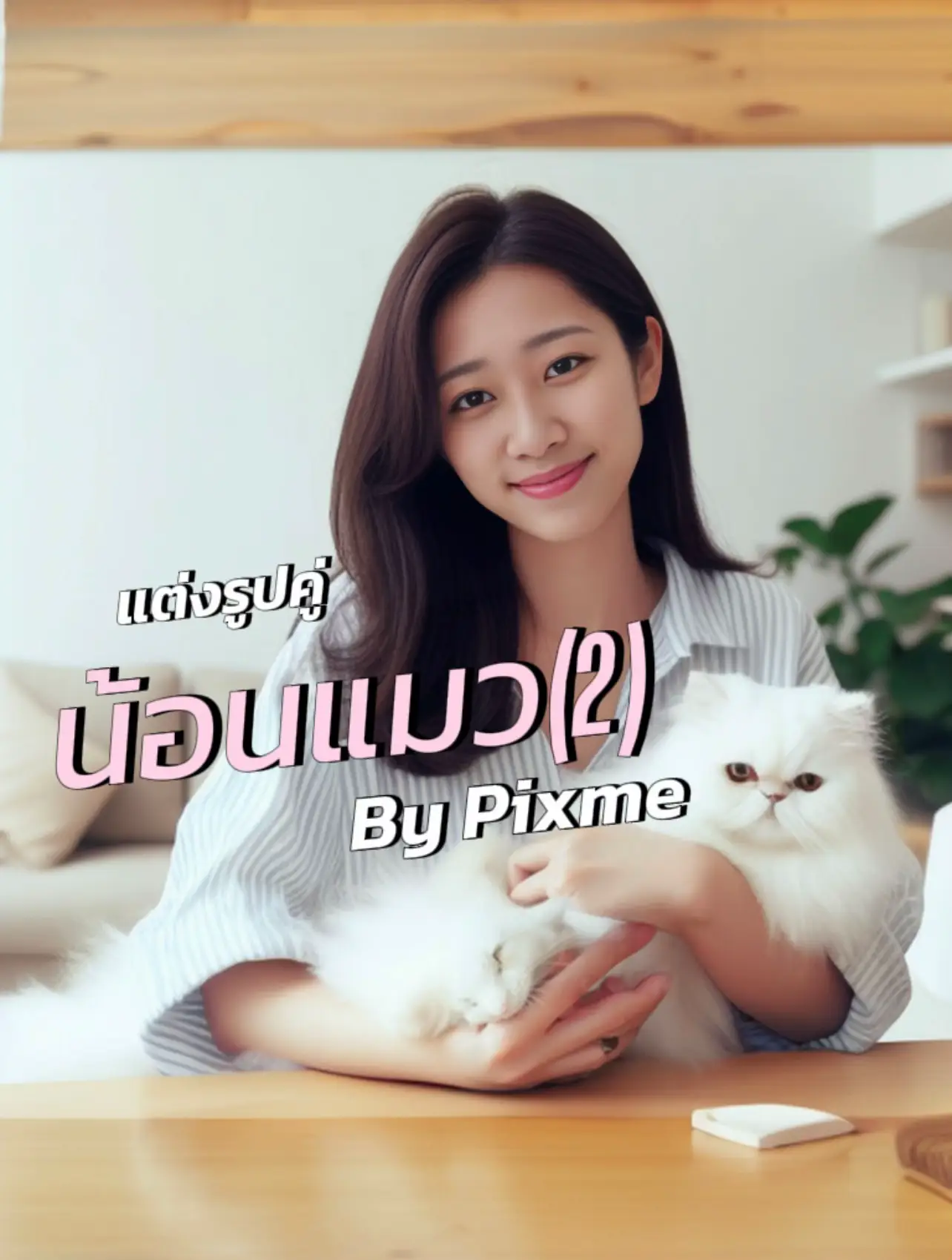 แต่งรูปคู่น้อนแมว(2) 😽 | แกลเลอรีที่โพสต์โดย Pixme | Lemon8