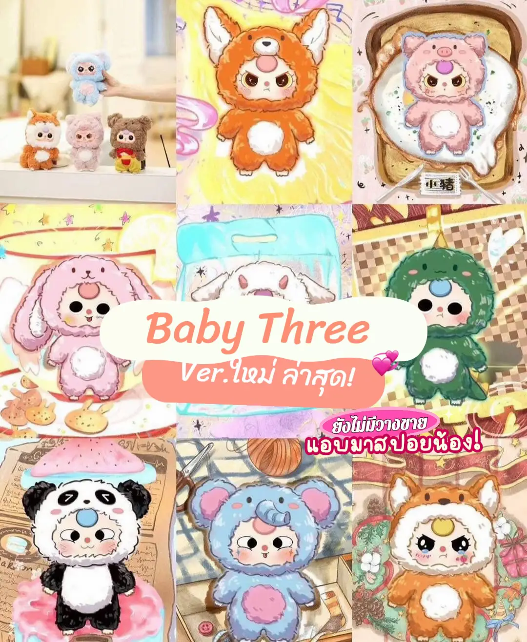 Baby Three ver.3 ใหม่ล่าสุด! | แกลเลอรีที่โพสต์โดย Municmnp | Lemon8