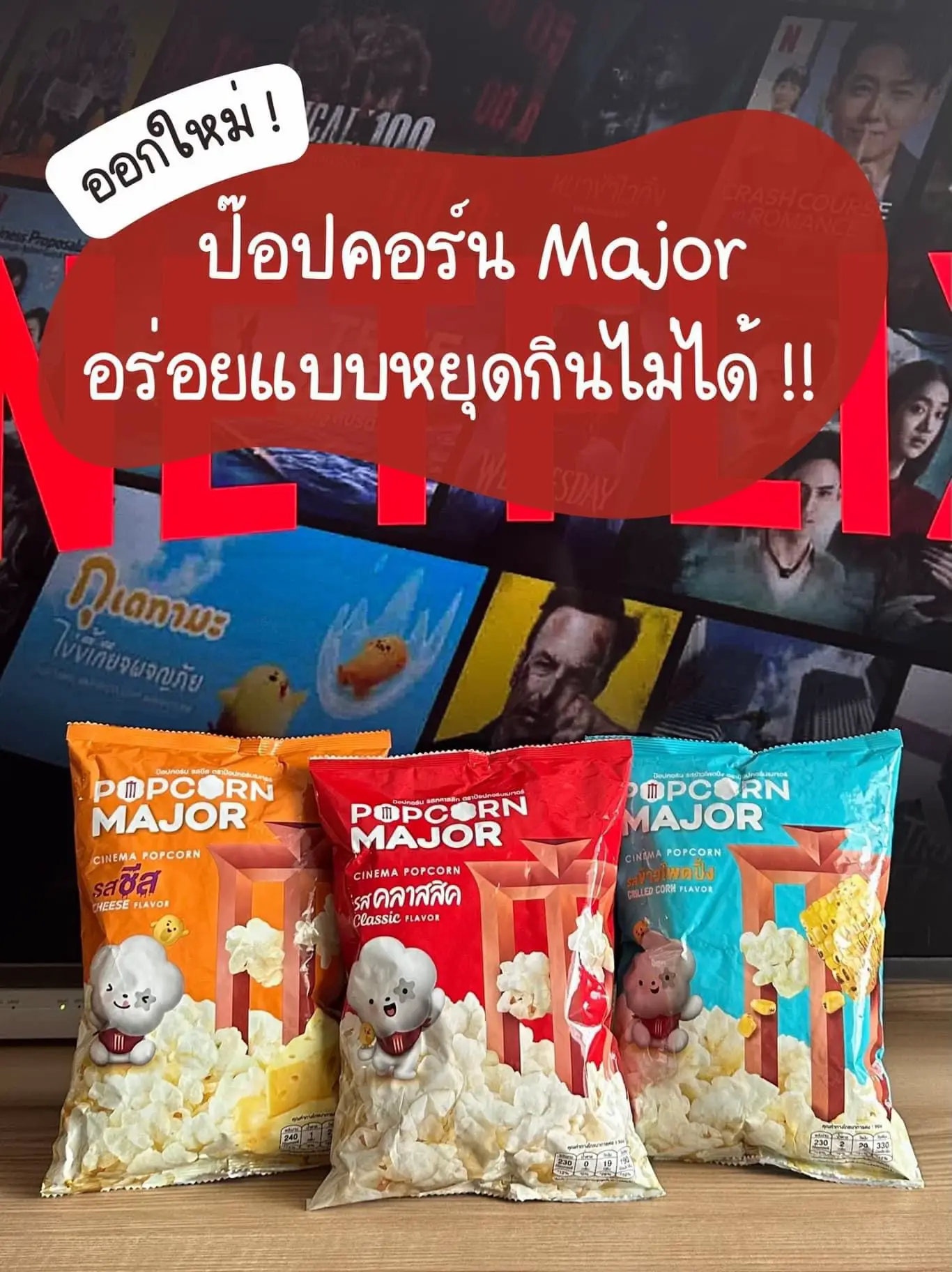 popcorn major เก็บได้กี่วัน - การค้นหาใน Lemon8