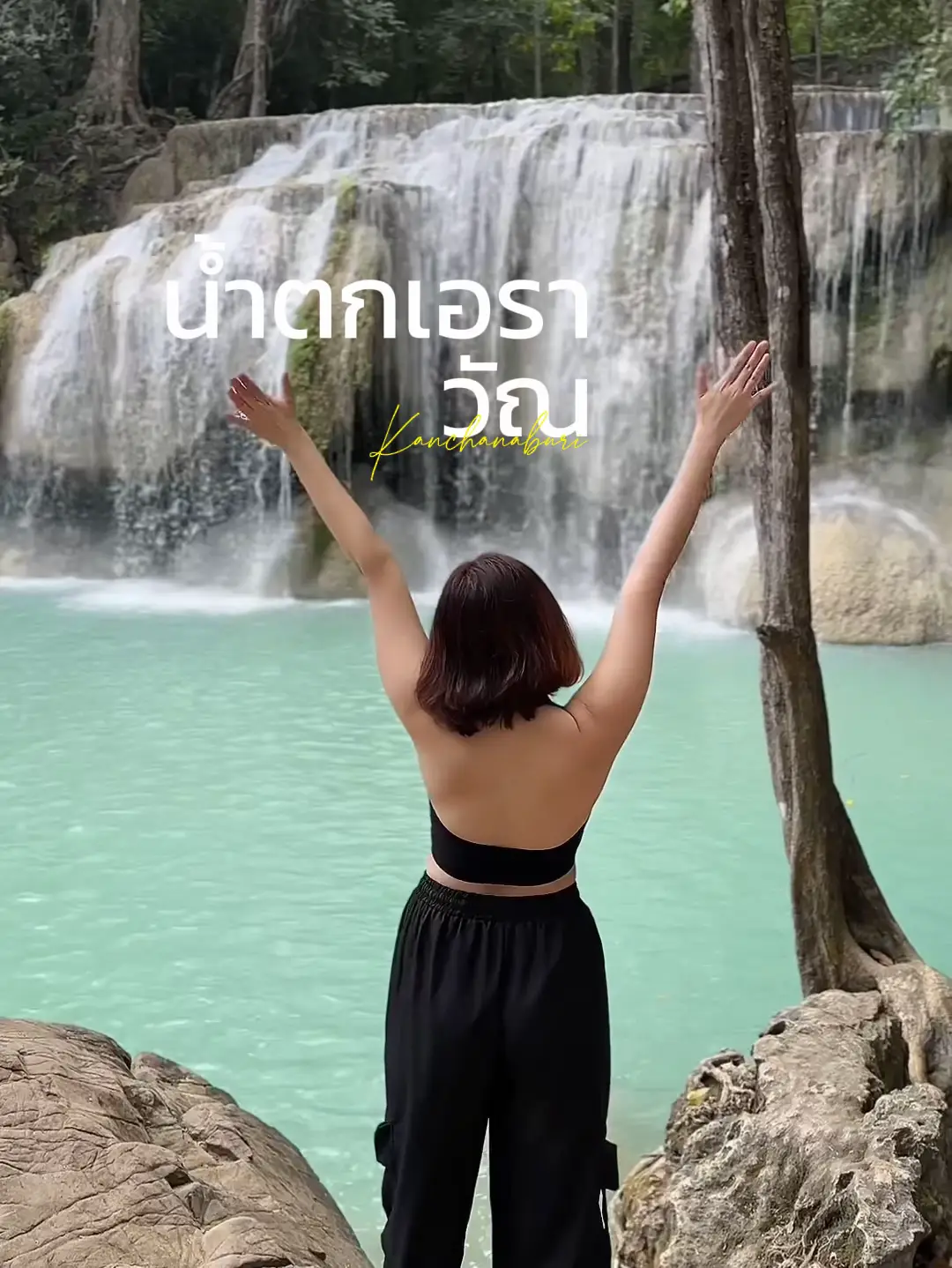 น้ำตกเอราวัณ กาญจนบุรี #เที่ยวธรรมชาติ | วิดีโอที่เผยแพร่โดย Da Yada | Lemon8