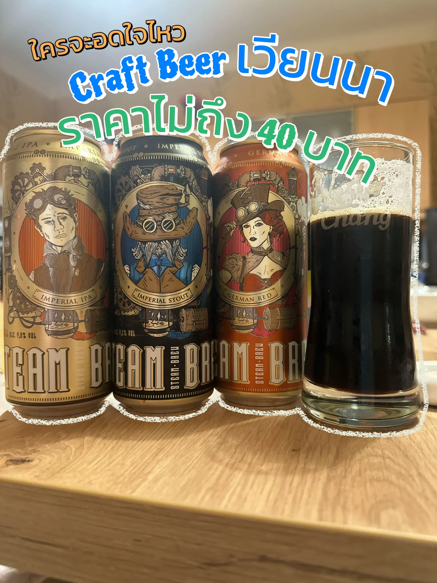 ใครจะอดใจไหว Craft Beer เวียนนา ราคาไม่ถึง 40 บาท | แกลเลอรีที่โพสต์โดย ...