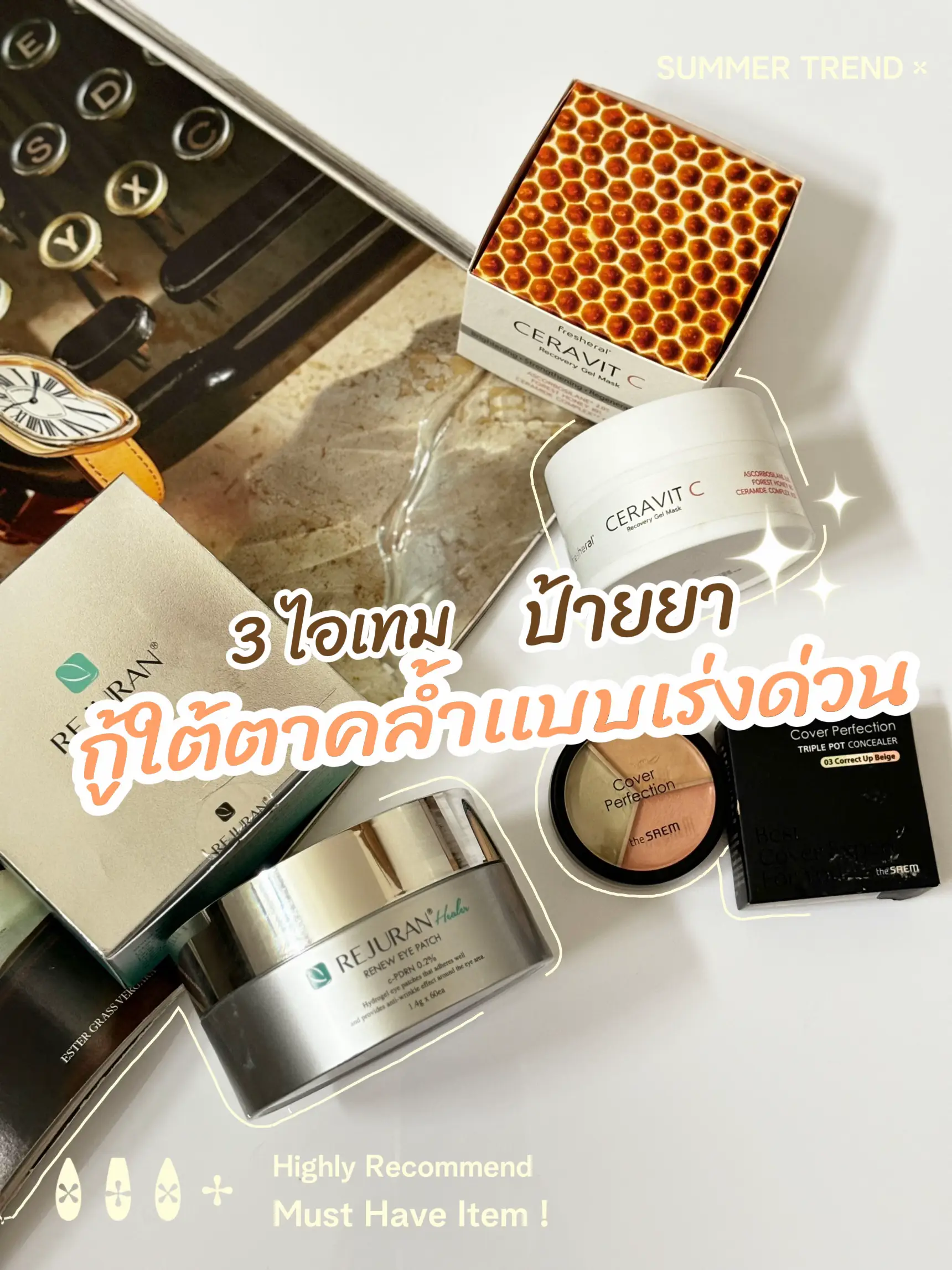 3 ไอเทมป้ายยา กู้ใต้ตาดำเเบบเร่งด่วน | แกลเลอรีที่โพสต์โดย Panicha P ...