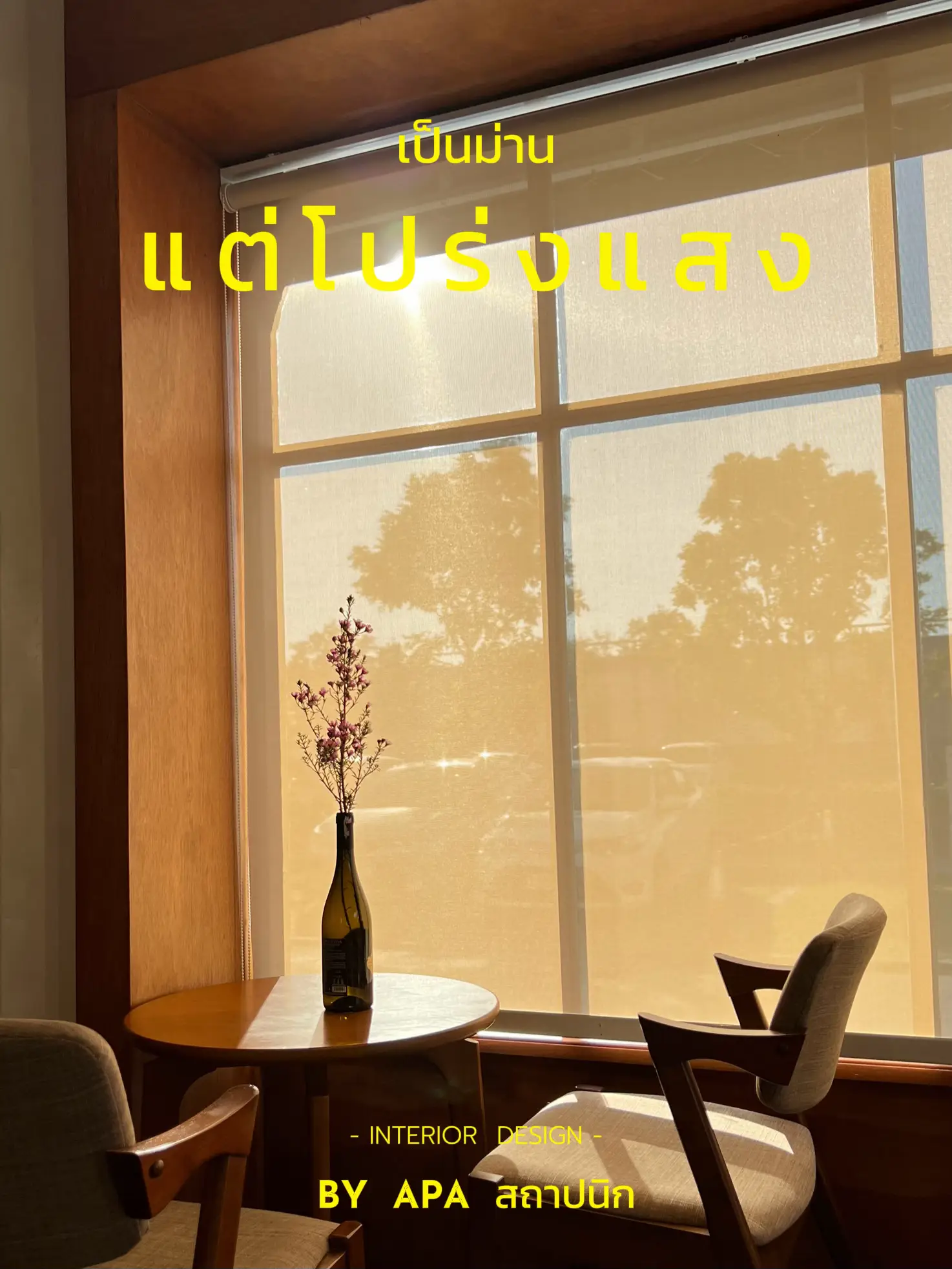 ม่านม้วน แต่โปร่งแสง ⛅️ | แกลเลอรีที่โพสต์โดย APA-HOME DESIGN | Lemon8