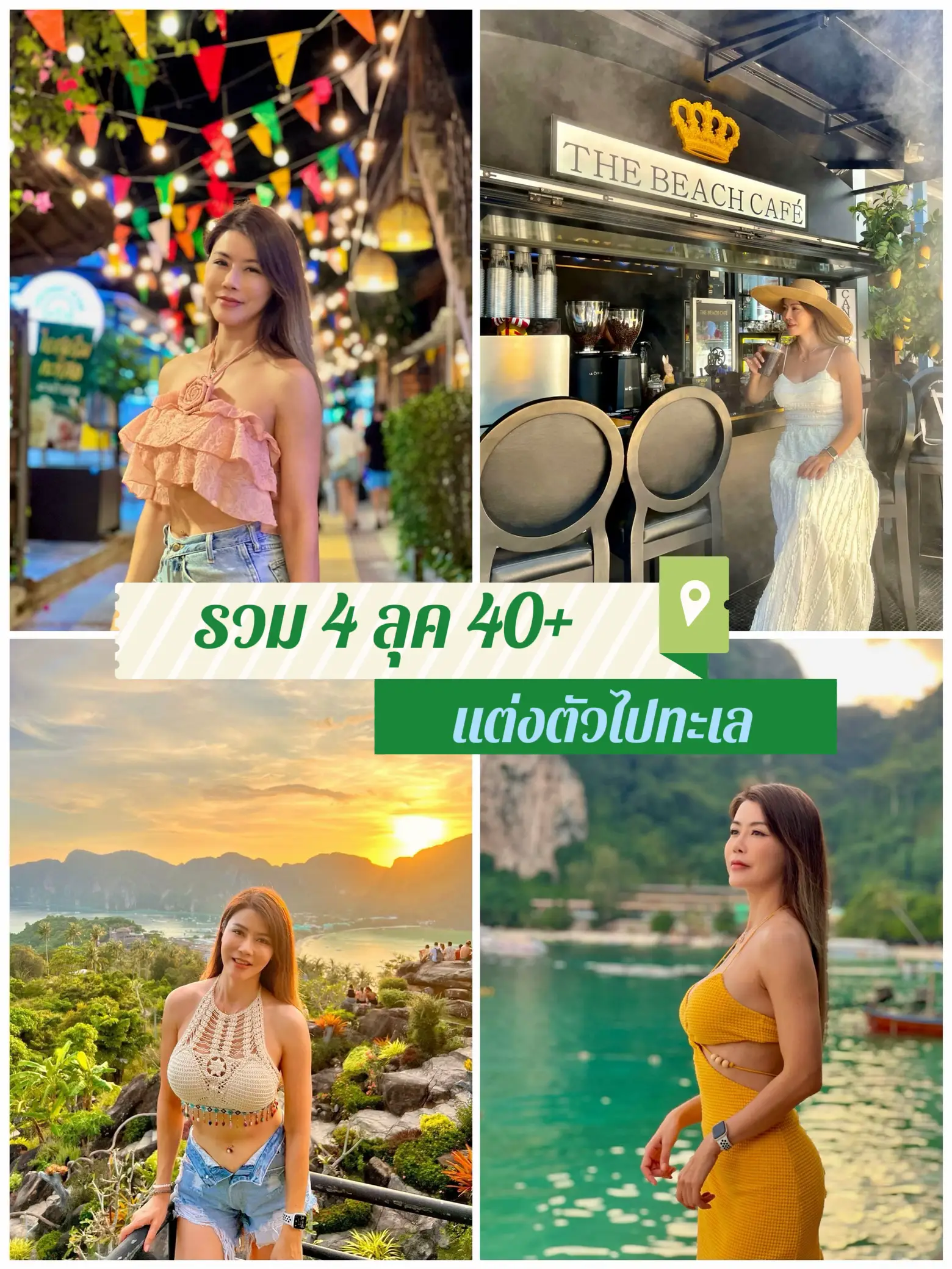รวม 4 ลุค 40+ ไปเที่ยวเกาะพีพี | แกลเลอรีที่โพสต์โดย ☘️🥝Kiwi Kawirat | Lemon8