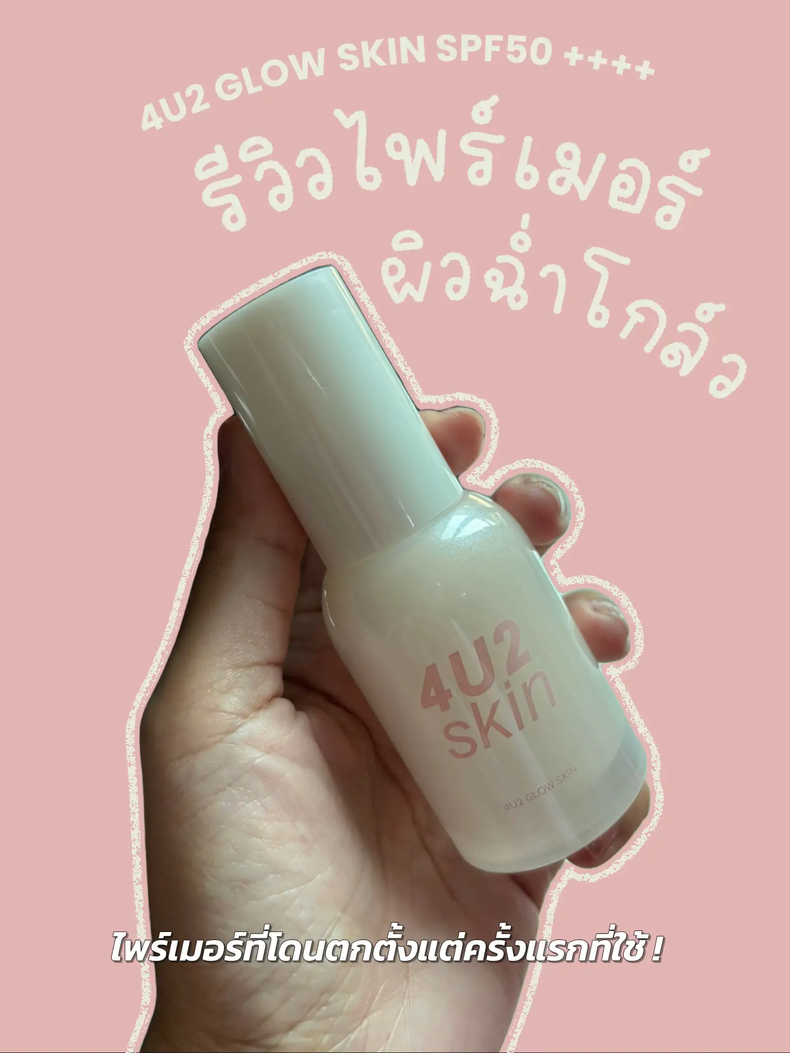รีวิวไพร์เมอร์ผิวฉ่ำโกล์ว 4U2 GLOW SKIN SPF50 ++++ 😊 | แกลเลอรีที่โพสต์ ...
