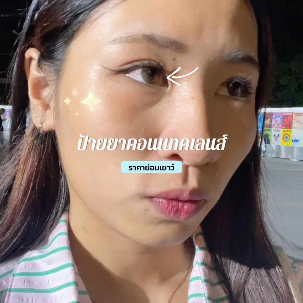 ป้ายยาคอนแทคเลนส์ | แกลเลอรีที่โพสต์โดย with.npp | Lemon8