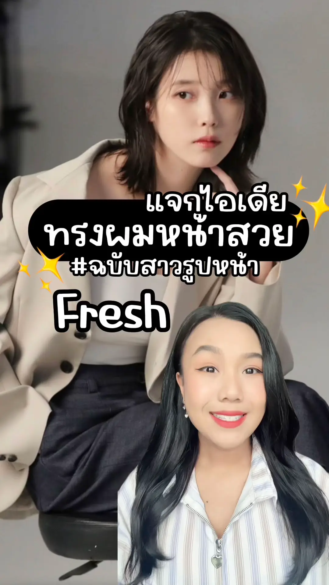 แจกไอเดีย ️ทรงผมหน้าสวย #ฉบับสาวรูปหน้า Fresh 🥹 | วิดีโอที่เผยแพร่โดย Sistangkwa | Lemon8