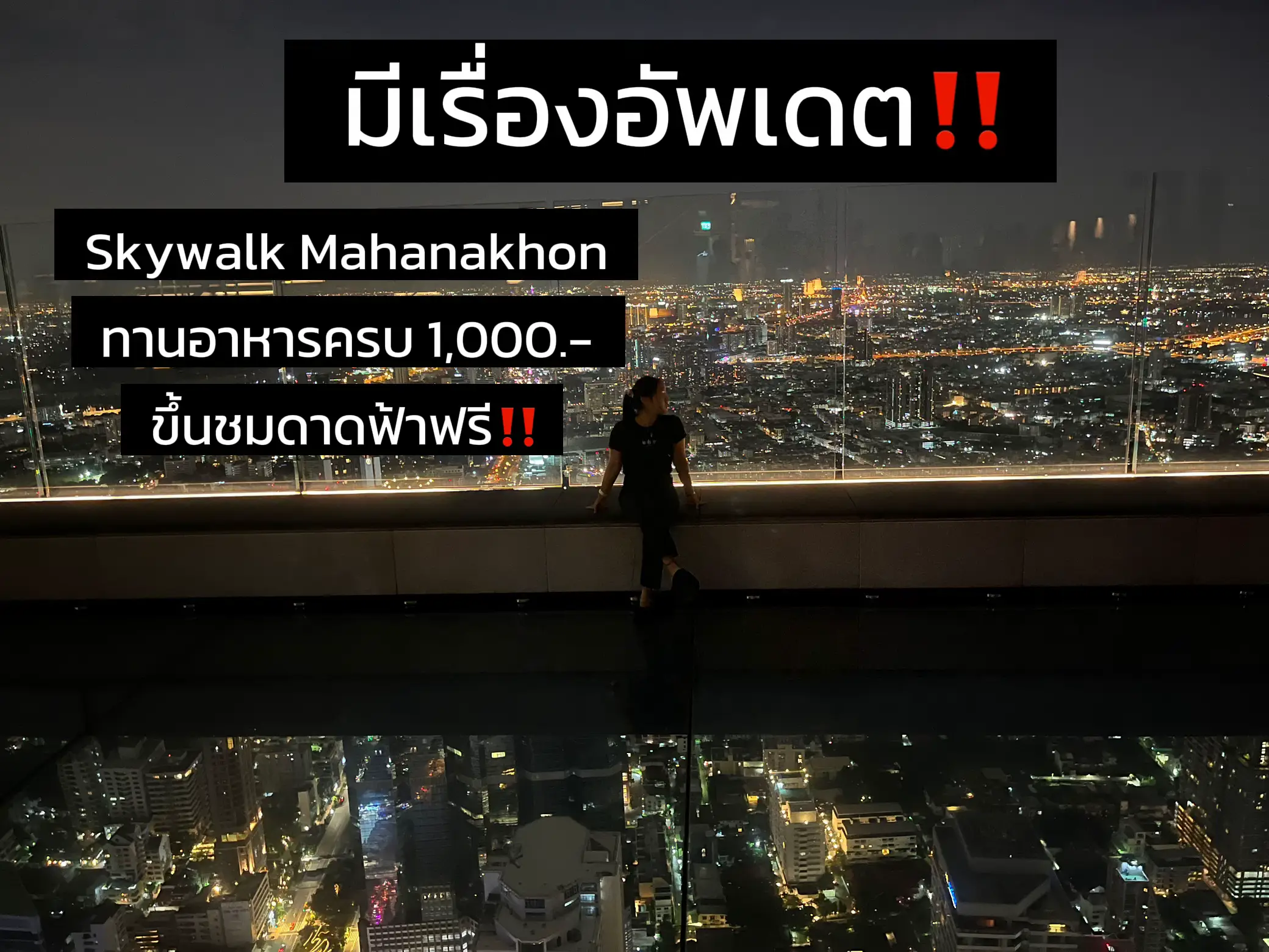 King Power Mahanakhon Skywalkทานครบ1,000ดูดาดฟ้าฟรี | แกลเลอรีที่โพสต์โดย Amilief🐰💕 | Lemon8