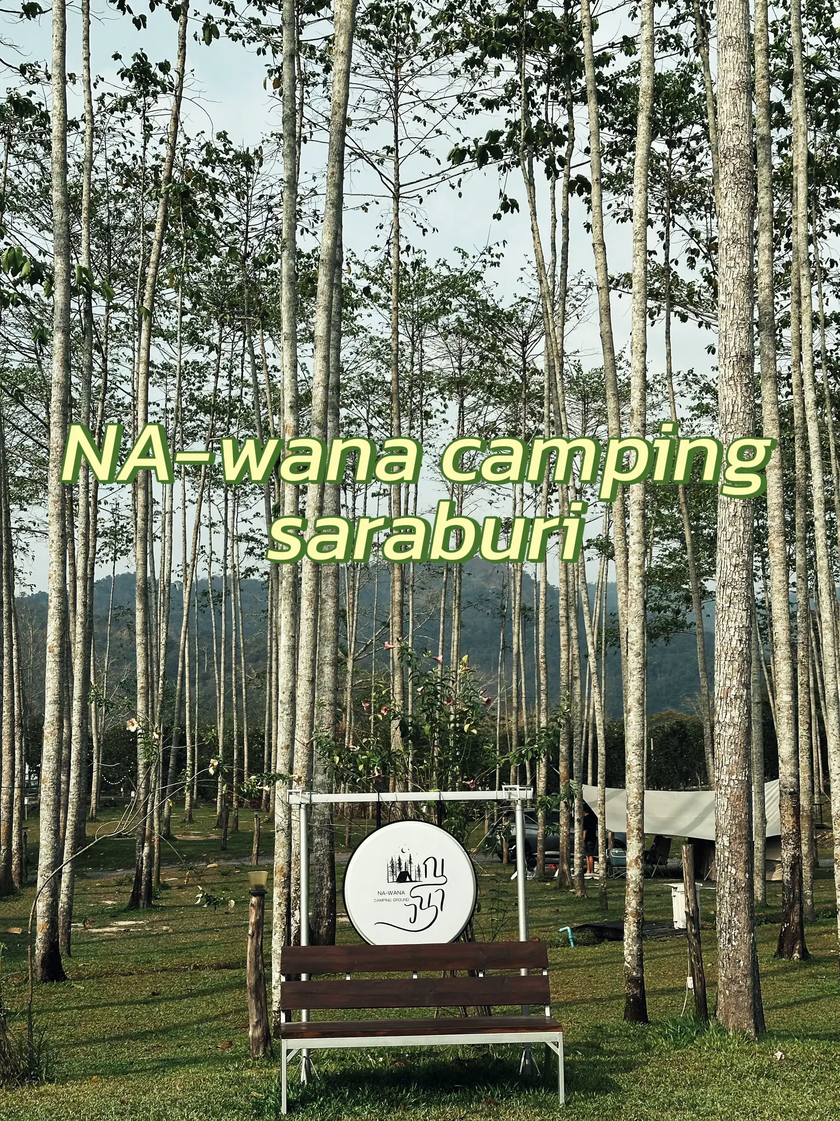 NA-wana camping saraburi⛺️🪵🍂 | แกลเลอรีที่โพสต์โดย 𝐏𝐚𝐮𝐬𝐞 | Lemon8