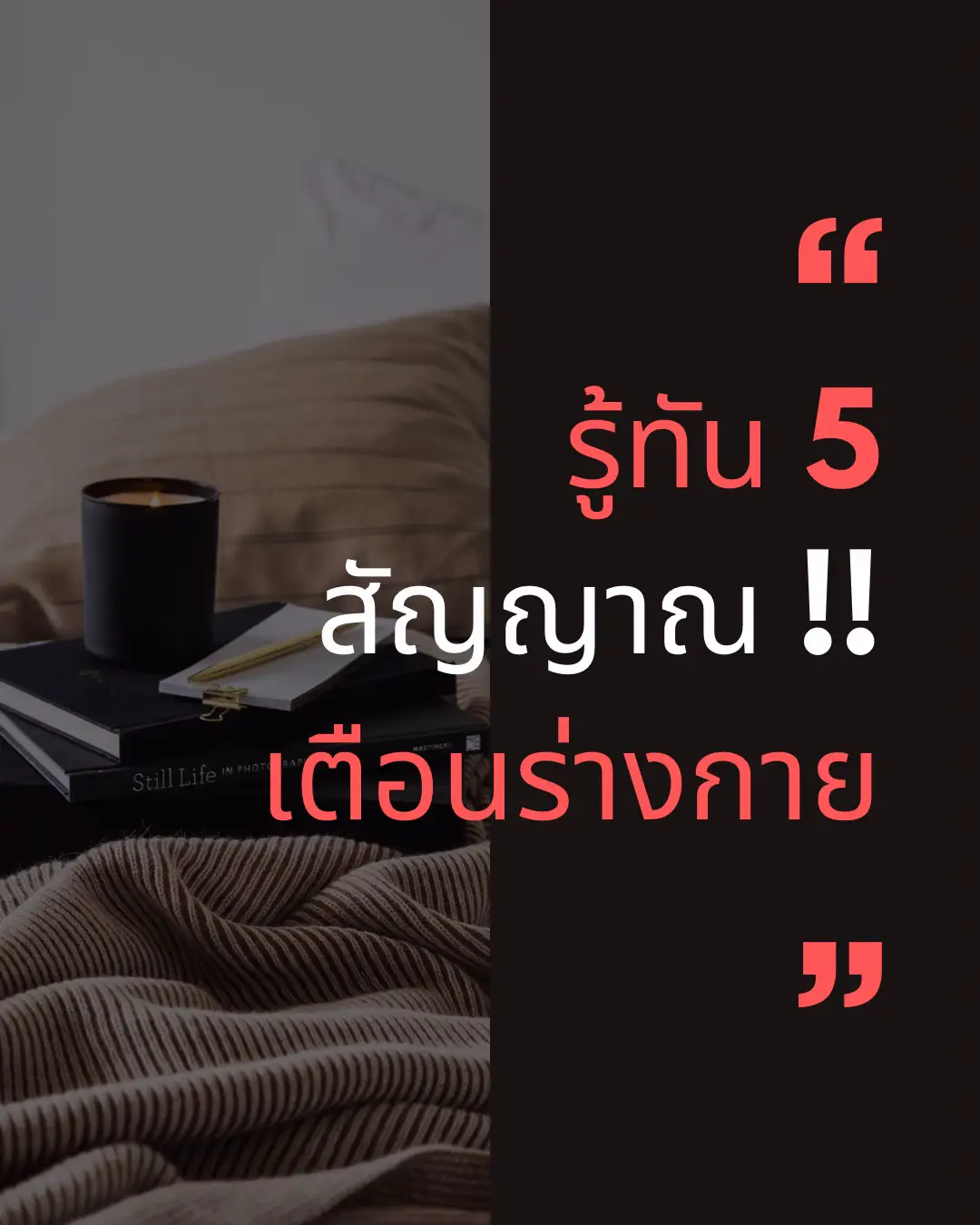 รู้ทัน 5 สัญญาณ !! เตือนร่างกาย | แกลเลอรีที่โพสต์โดย ∞ Nuch ∞ | Lemon8