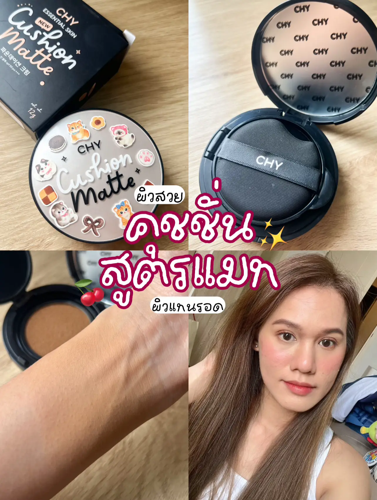 สาวผิวมันคุชชั่น CHY เอาอยู่🫶🏻 | แกลเลอรีที่โพสต์โดย ヾ🥨Peach🥞* | Lemon8