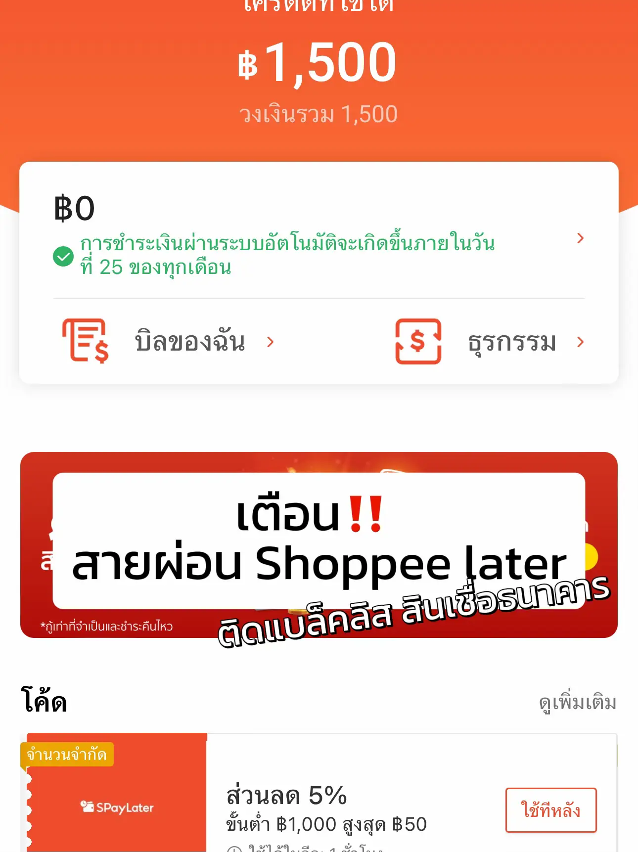 เตือน‼️ สายผ่อน Shoppee later | แกลเลอรีที่โพสต์โดย aemntc | Lemon8