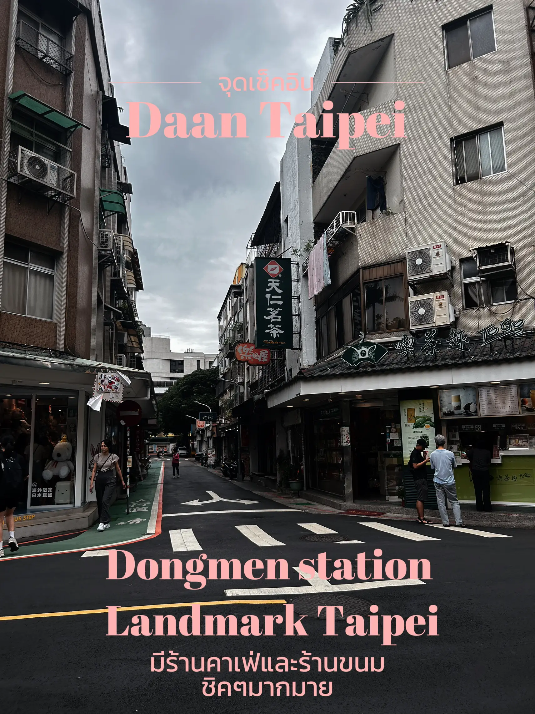 Dongmen station Taipei จุดเช็คอินใหม่ร้านฮิตๆเพียบ | แกลเลอรีที่โพสต์โดย ตรินตรินเองจ้า | Lemon8