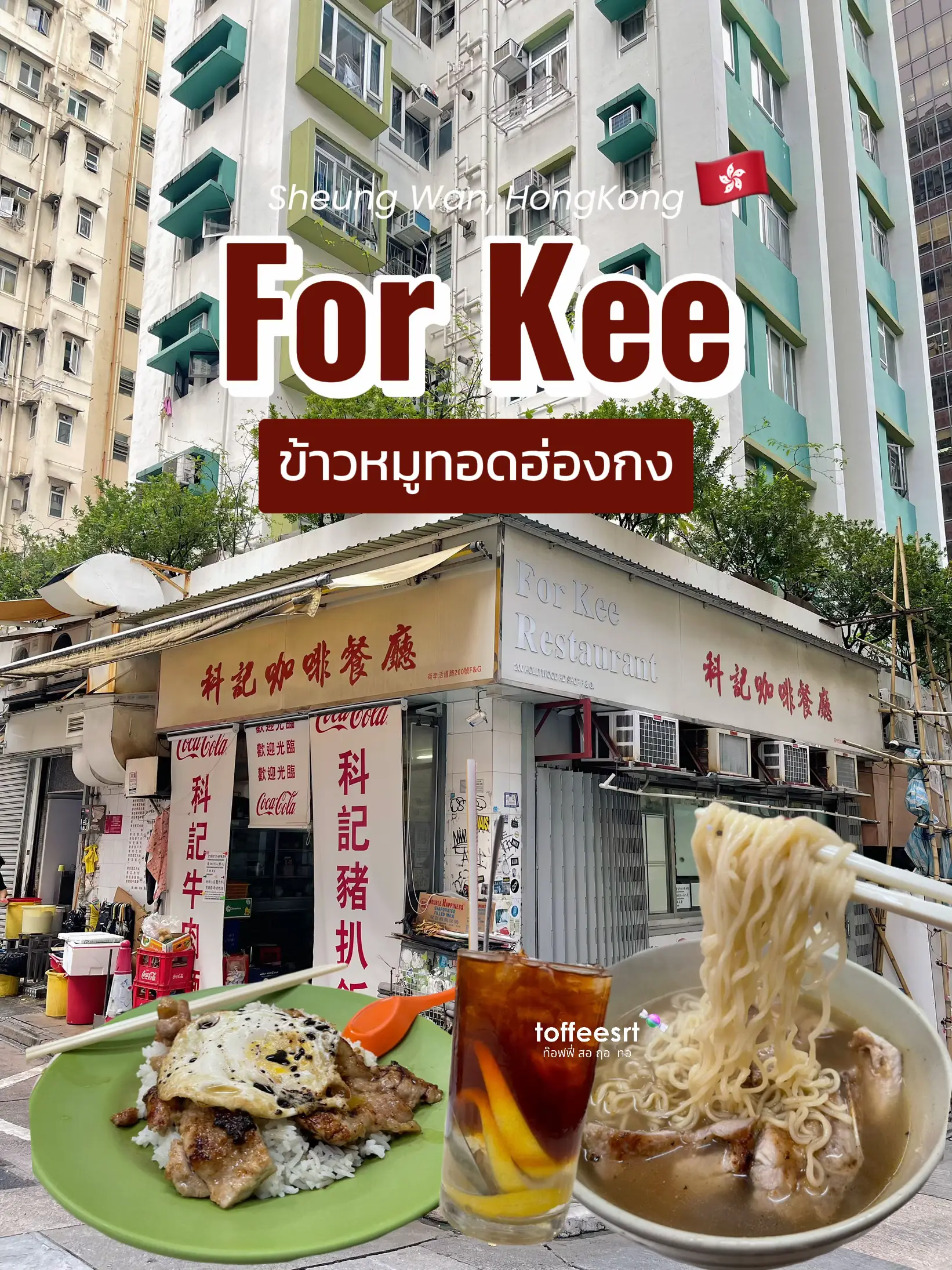 For Kee ร้านข้าวหมูทอดฮ่องกง มีบะหมี่หมูทอดด้วยนะ ! | แกลเลอรีที่โพสต์โดย toffeesrt | Lemon8