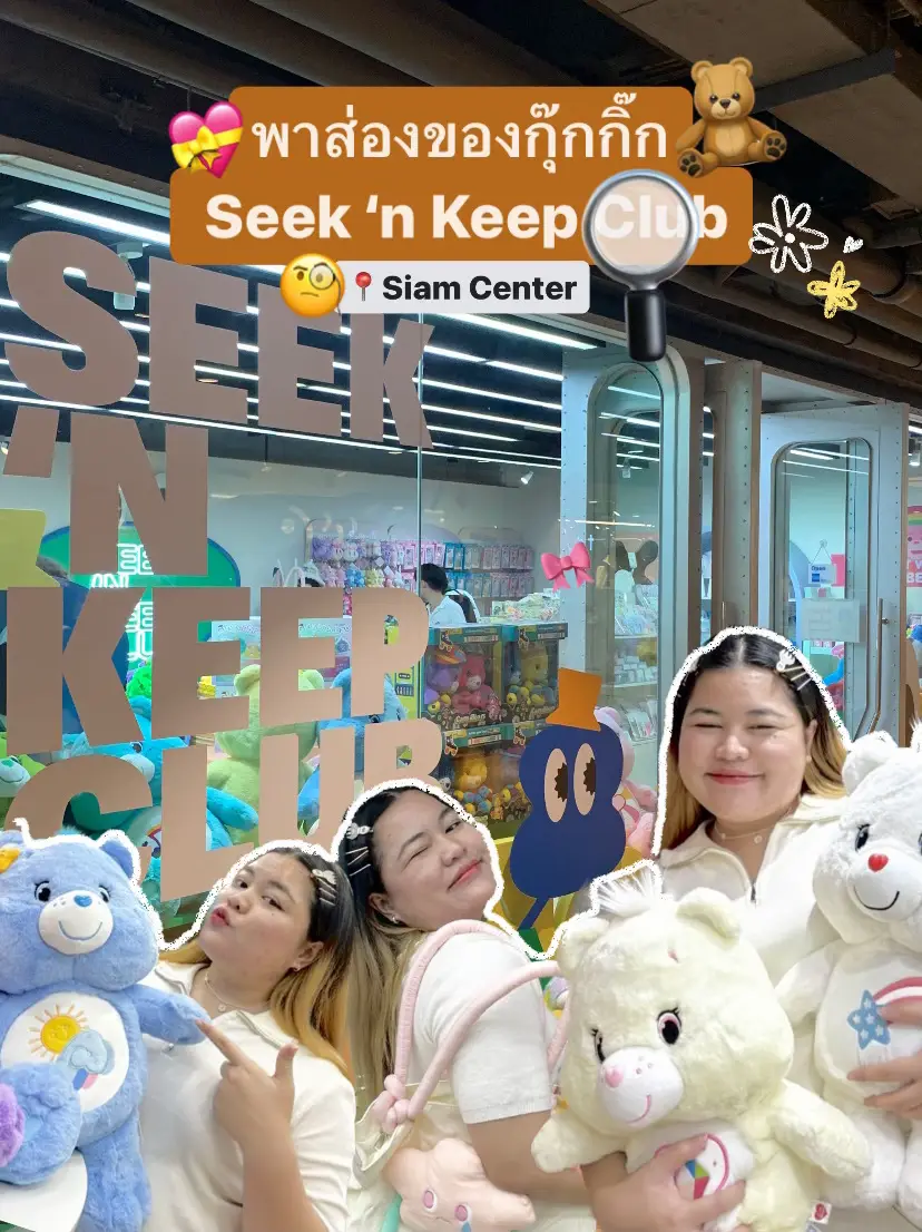 Ep.02 🔍พาส่อง Seek’n Keep Club🧸📍Siam Center | แกลเลอรีที่โพสต์โดย Fah.cha | Lemon8
