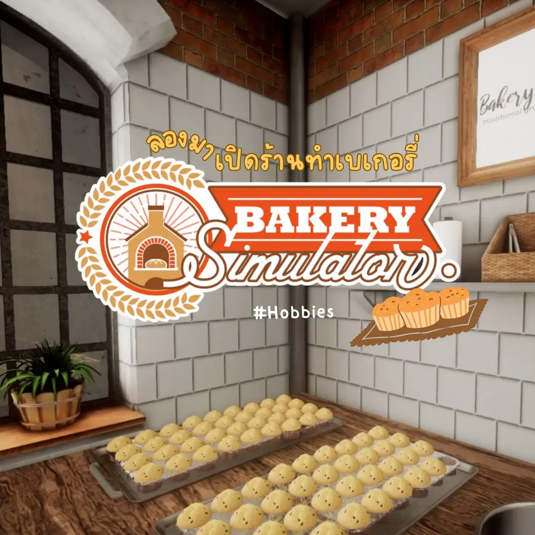“Bakery Simulator” มาเปิดร้านทำเบเกอรี่กันเถอะ | แกลเลอรีที่โพสต์โดย ...
