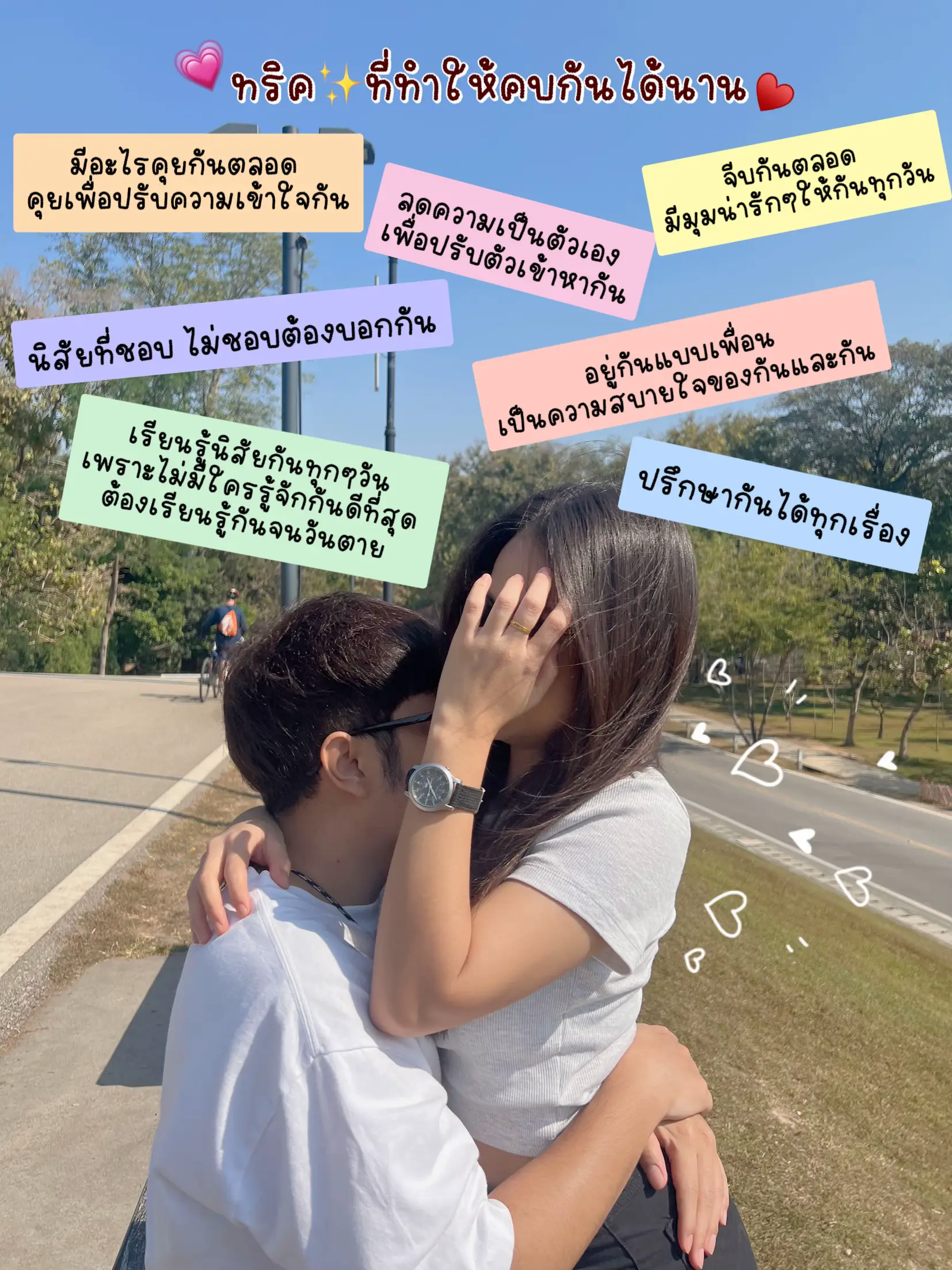 แชร์ทริค คบกันยังไงให้ได้นาน 15 ปี♥️💗 | แกลเลอรีที่โพสต์โดย PANIT.GAB | Lemon8