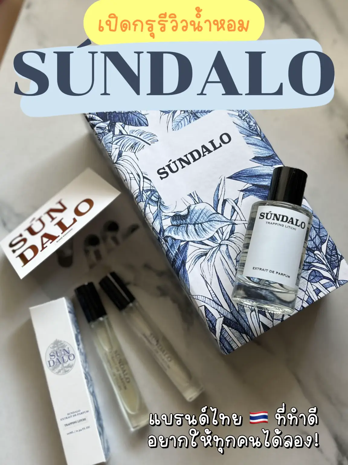 รีวิวครบทุกกลิ่นของน้ำหอม SUNDALO!
