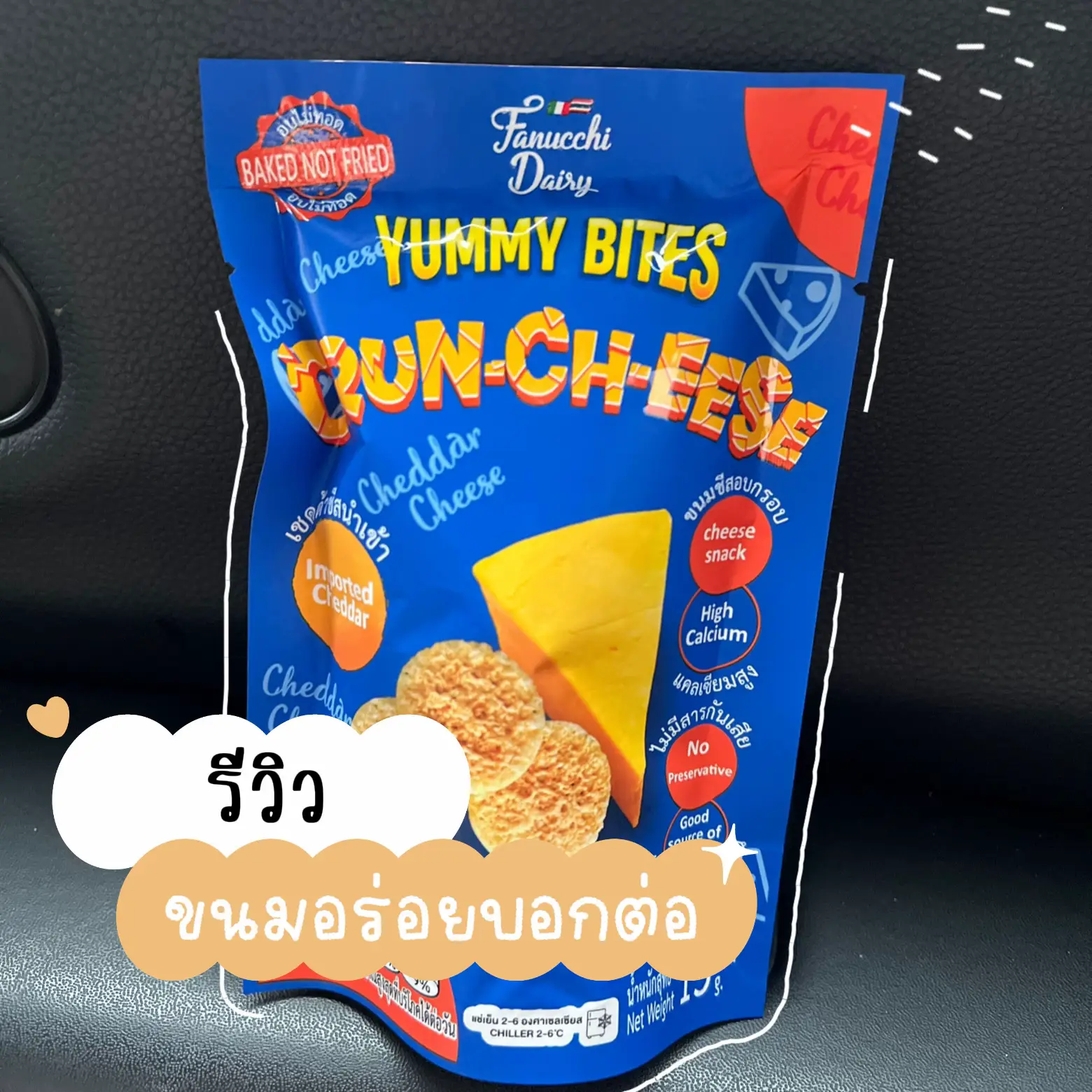 Yummy Bites Crun Cheese 🧀เชดด้าชีสอบกรอบ 🧀 | แกลเลอรีที่โพสต์โดย Nanta ...