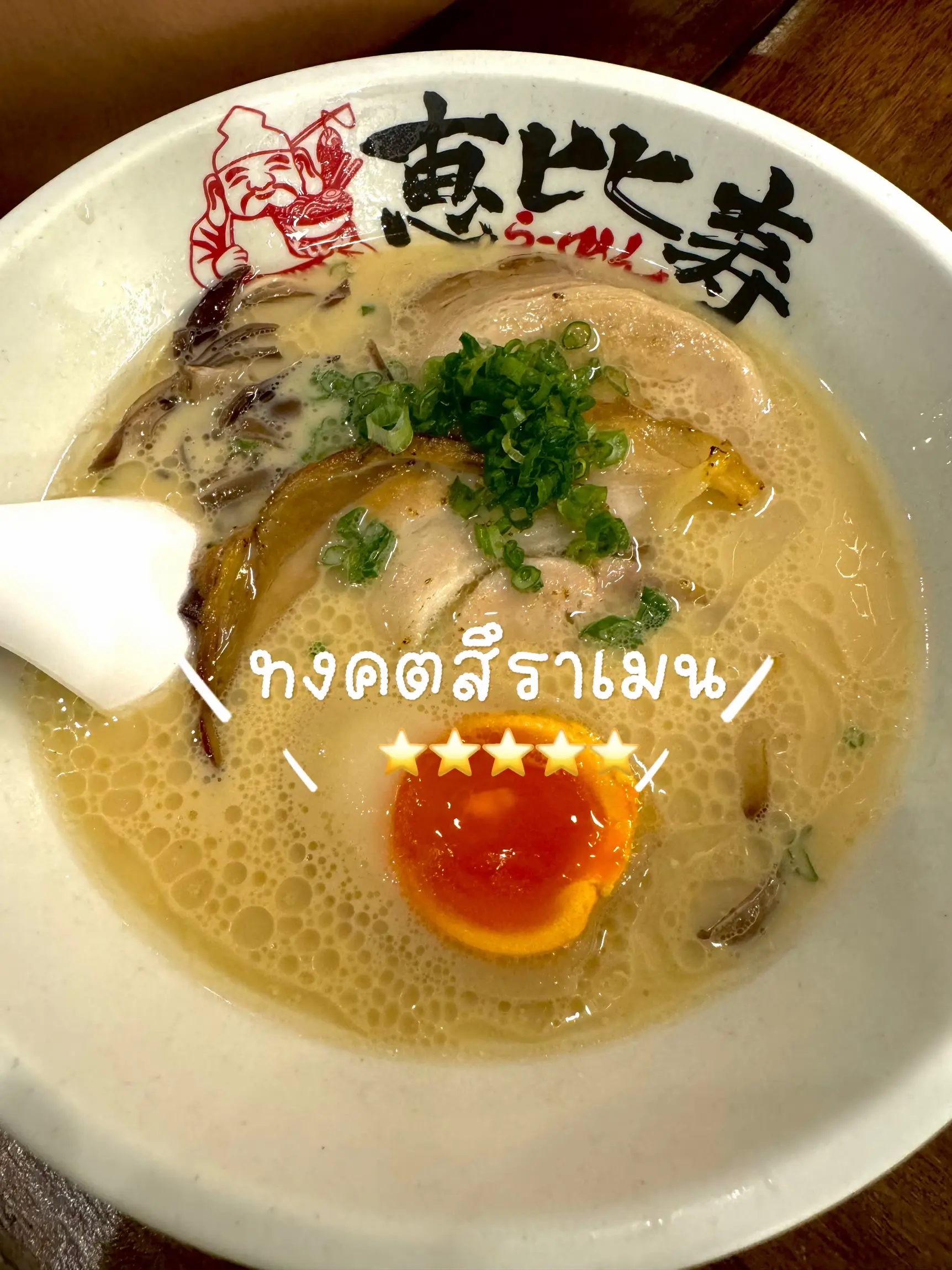 EBISU-RAMEN-HAKATA-JAPAN | แกลเลอรีที่โพสต์โดย Boxboxbend94♾ | Lemon8