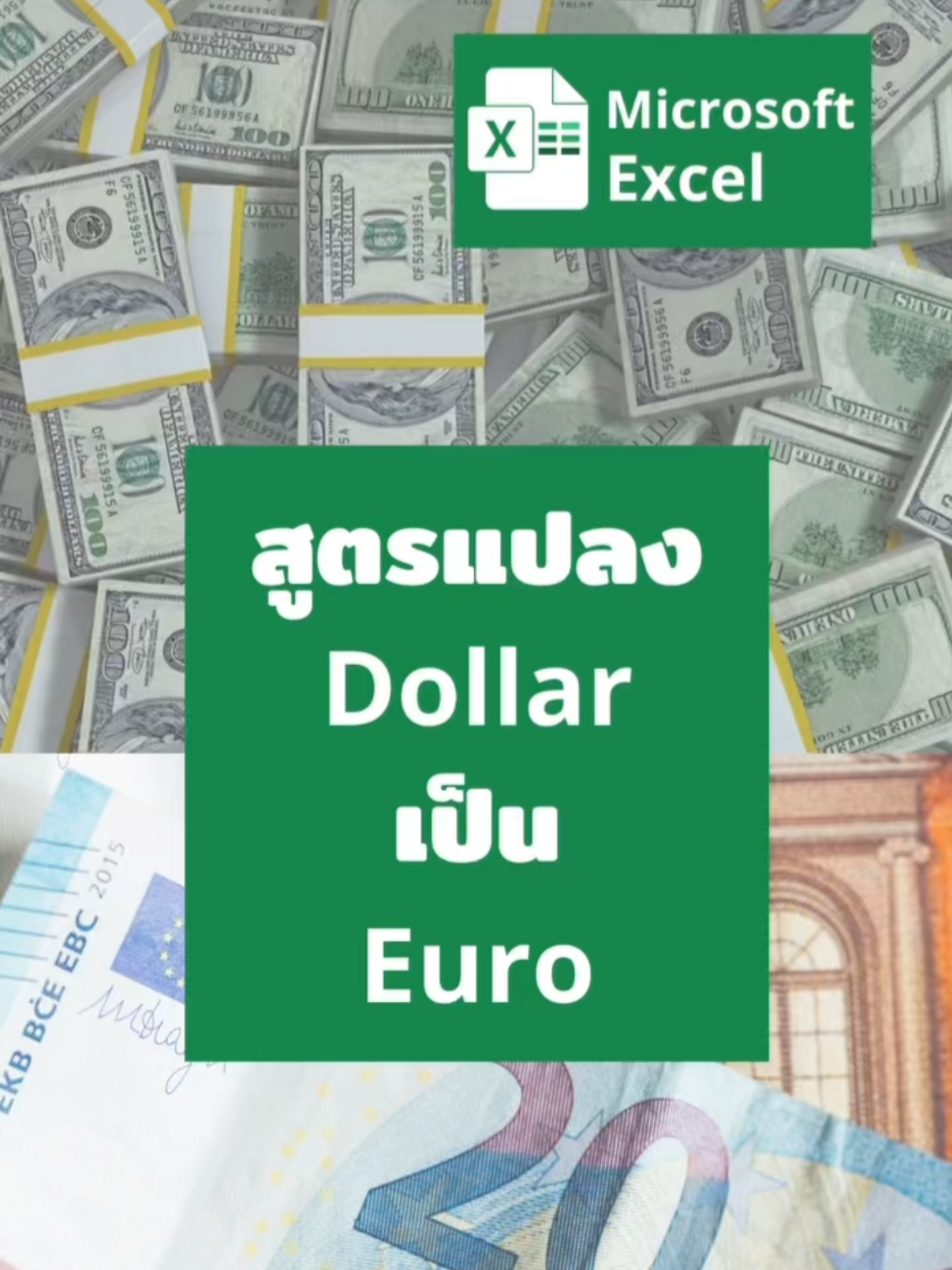 ドルからユーロへの変換式 | ExcelXの投稿動画 | Lemon8