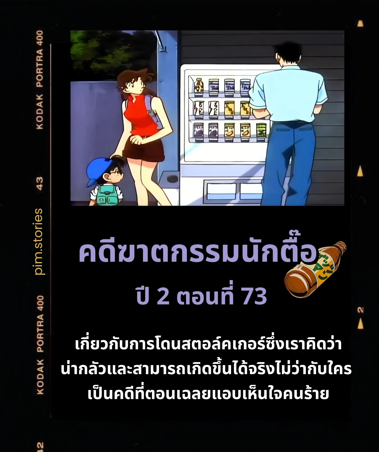รวมคดีสนุก ๆ ในยอดนักสืบจิ๋วโคนัน 👓 | แกลเลอรีที่โพสต์โดย pim.stories | Lemon8
