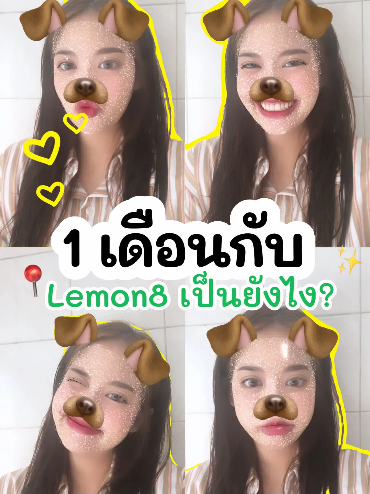1 เดือนกับ Lemon8 เป็นยังไง? 🍋 | แกลเลอรีที่โพสต์โดย รีวิวตามประสาคนบ้าๆบอๆ🐯 | Lemon8
