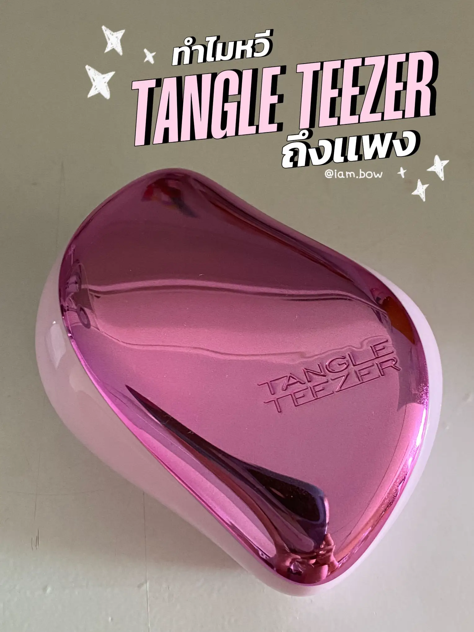 ทำไมหวีTANGLE TEEZERถึงเเพง🥹 | แกลเลอรีที่โพสต์โดย Iam.bow | Lemon8