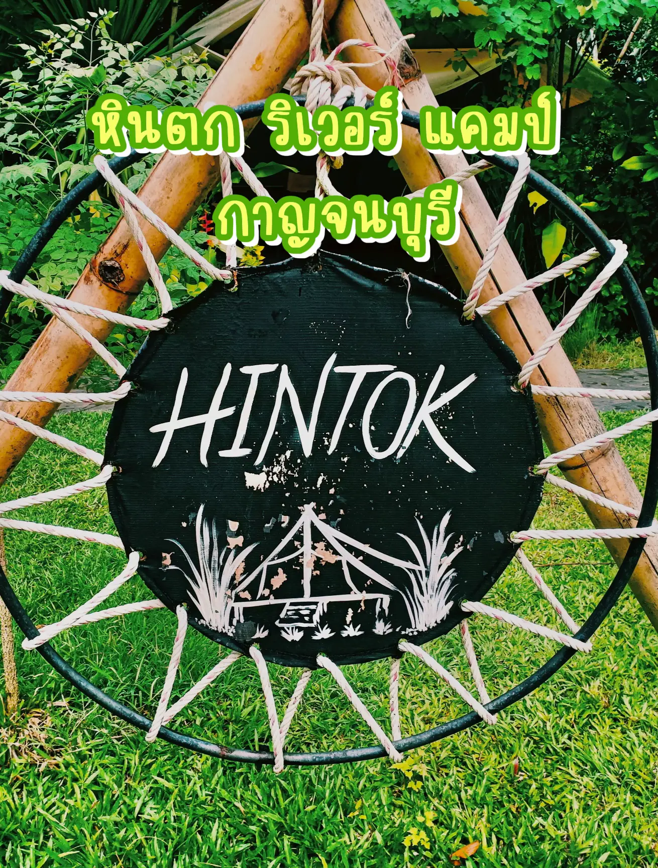 ที่พักเมืองกาญจนบุรี หินตก ริเวอร์ แคมป์ ⛺️⛺️ | แกลเลอรีที่โพสต์โดย Khunpui | Lemon8