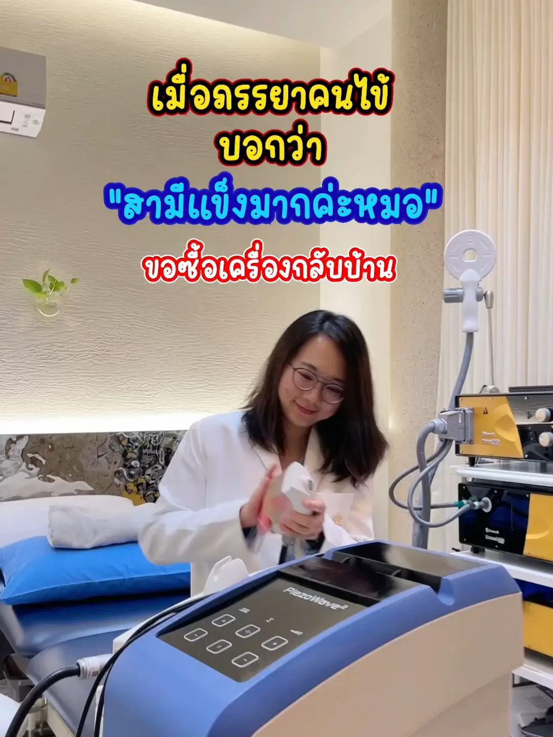 😉💸 ️ เมื่อภรรยาคนไข้บอกว่า ขอซื้อเครื่องกลับบ้าน!!! | วิดีโอที่เผยแพร่โดย Dr.Taew ฉินชีวา | Lemon8